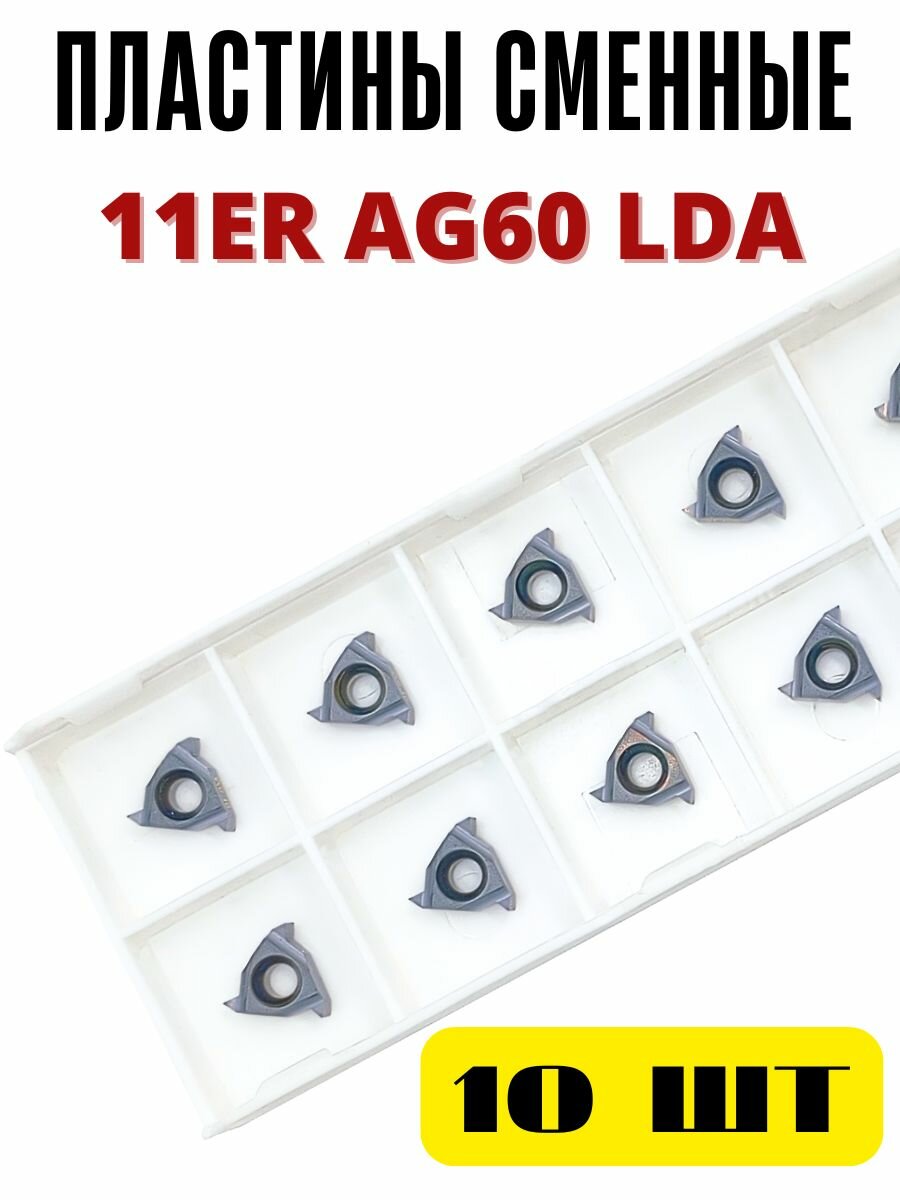 Пластины токарные для метрической резьбы шаг 0,5-1,5 мм 11ER AG60 LDA