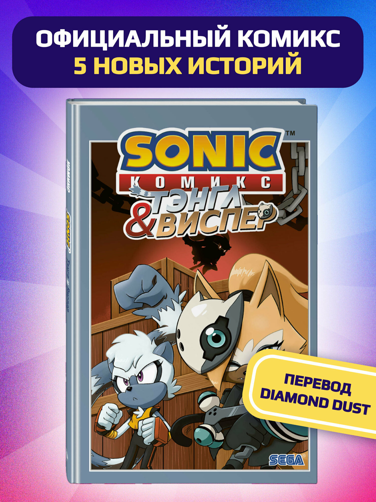 Флинн Й, Геллнер К, Дютрей Д. Sonic. Тэнгл и Виспер. Комикс