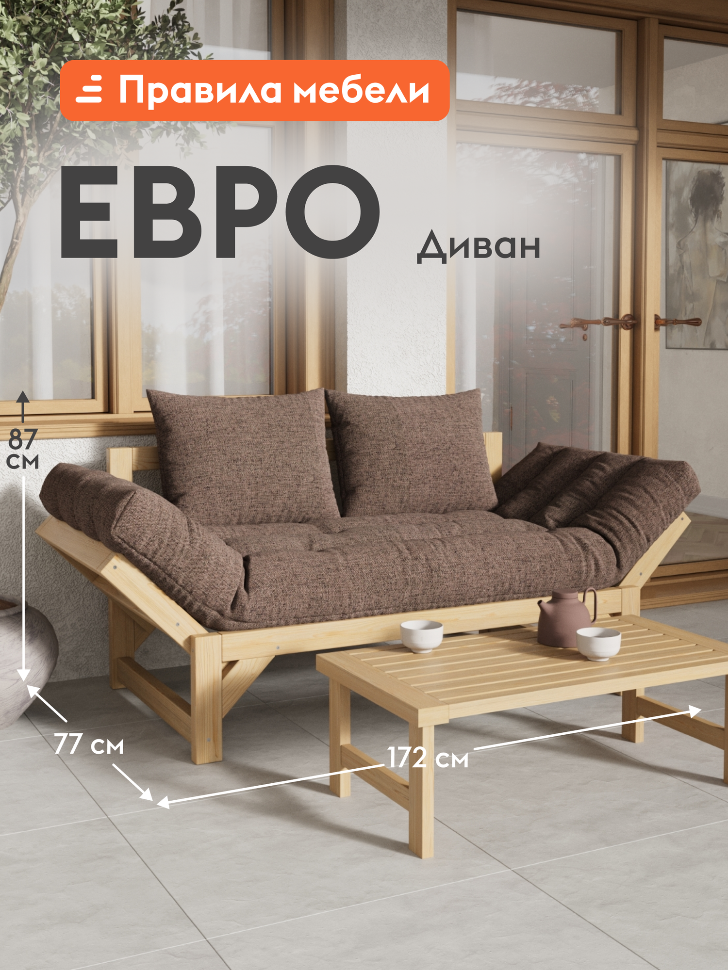 Диван кровать Евро раскладной, мягкое изголовье, съемные подушки, 74х190см спальное место, Массив / Шоколад, рогожка