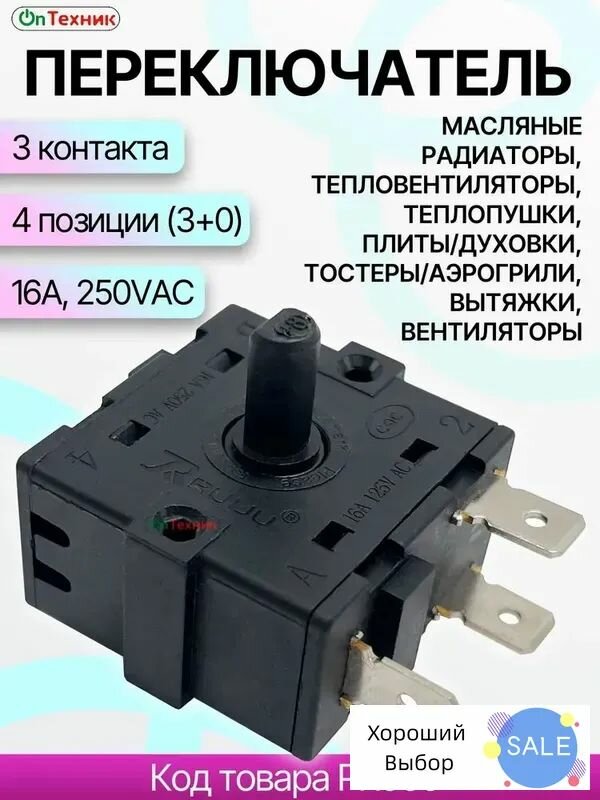 Переключатель 4-позиционный (3+0) для обогревателей, пушек 16A 250VAC