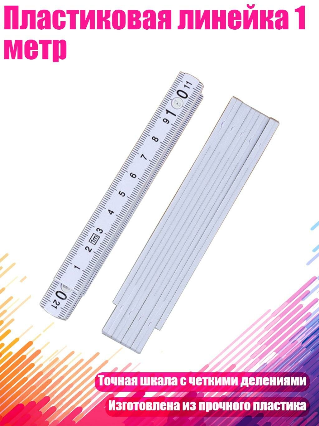Пластиковая линейка 1 метр