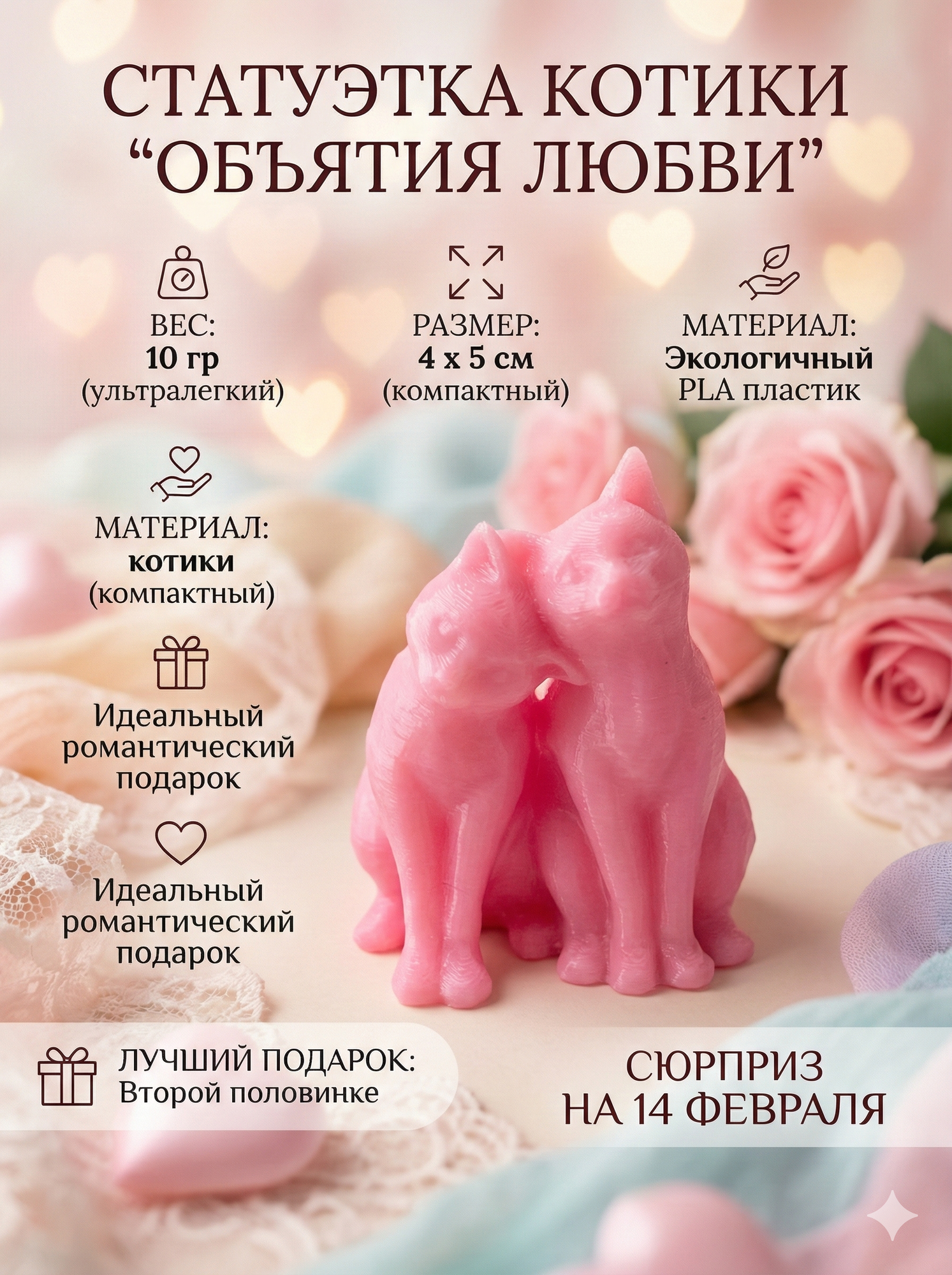 Статуэтка "Объятие любви", пластик, 3Д-принтер, подарок на 14 Февраля