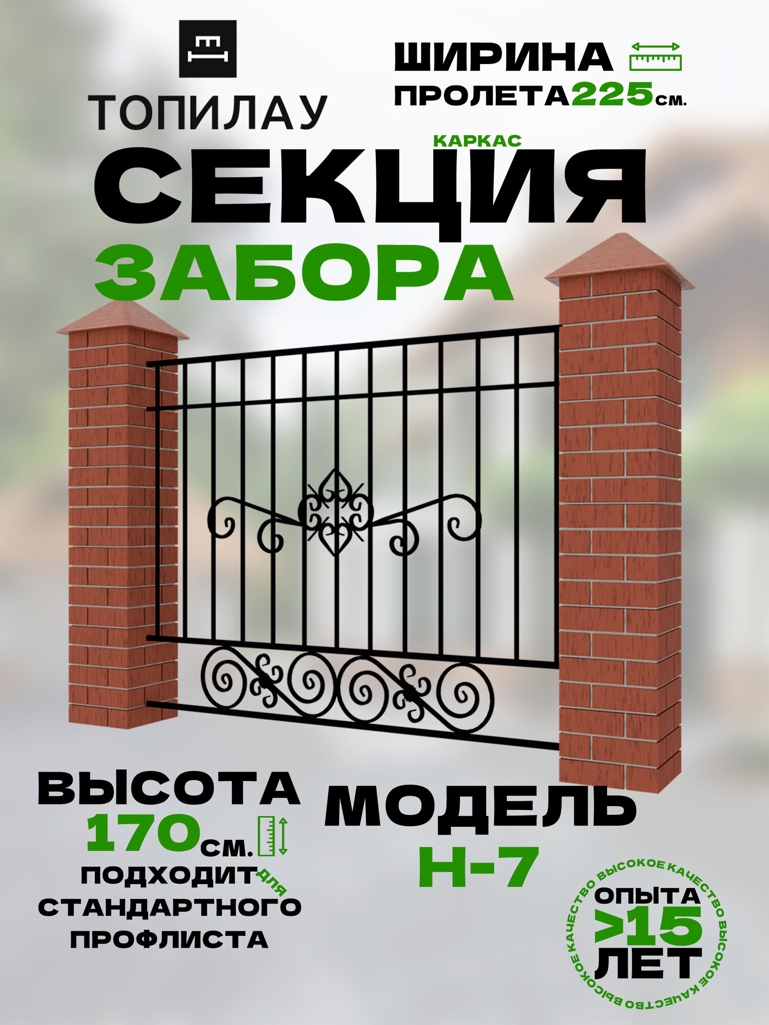 Забор, заборная секция, металлическая. (модель H-7 без пик), 1700*2250