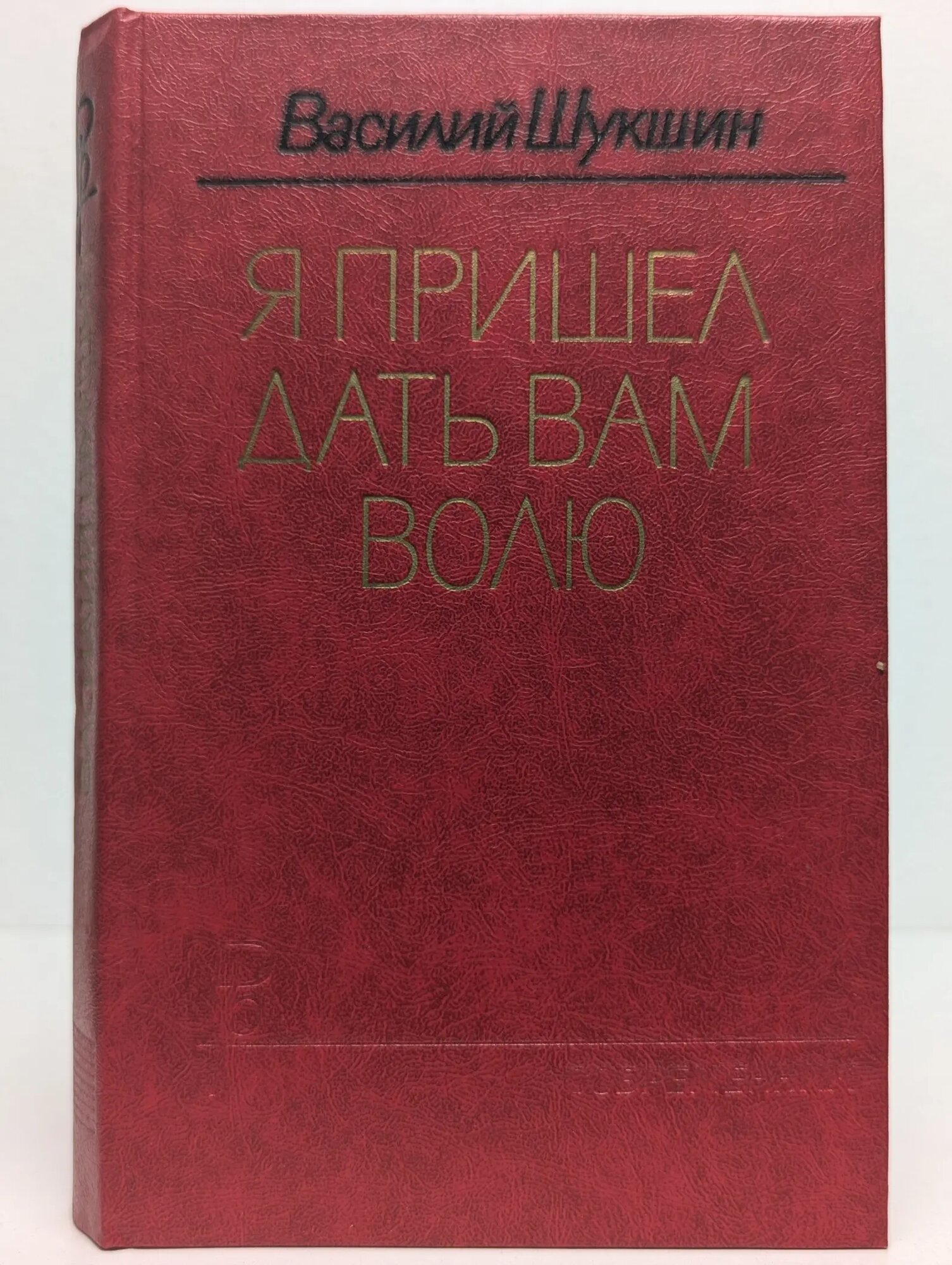 Я пришел дать вам волю Шукшин Василий Макарович 1982