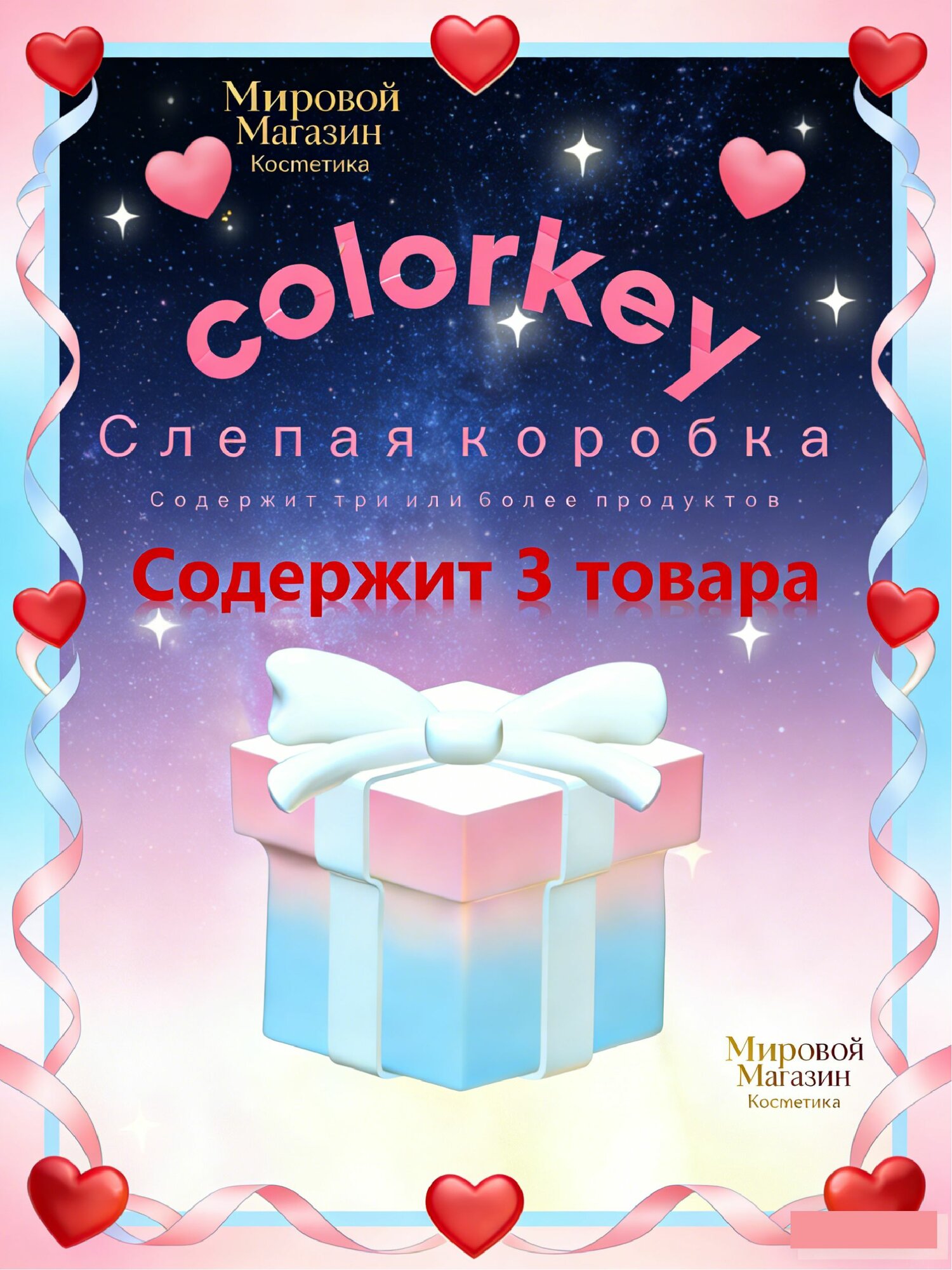 Colorkey подарочный набор ограниченного выпуска ко Дню святого Валентина (3 предмета)