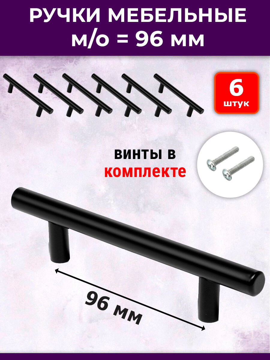 Лот 6 шт: Ручка для мебели, м/о 96 мм, для комодов, шкафов, кухни, цвет черный