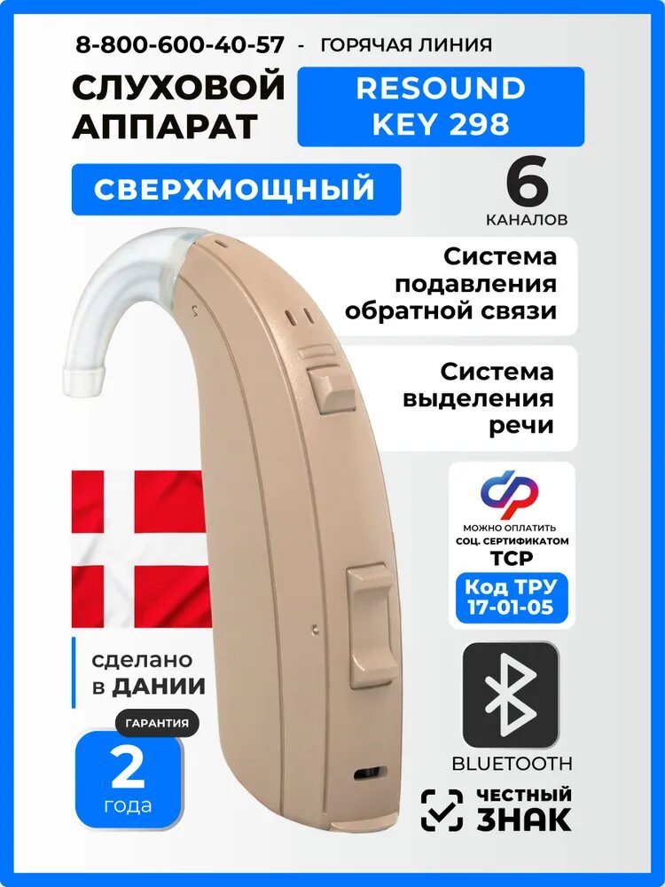 Слуховой аппарат ReSound Key KE298-DW заушный сверхмощный цифровой.