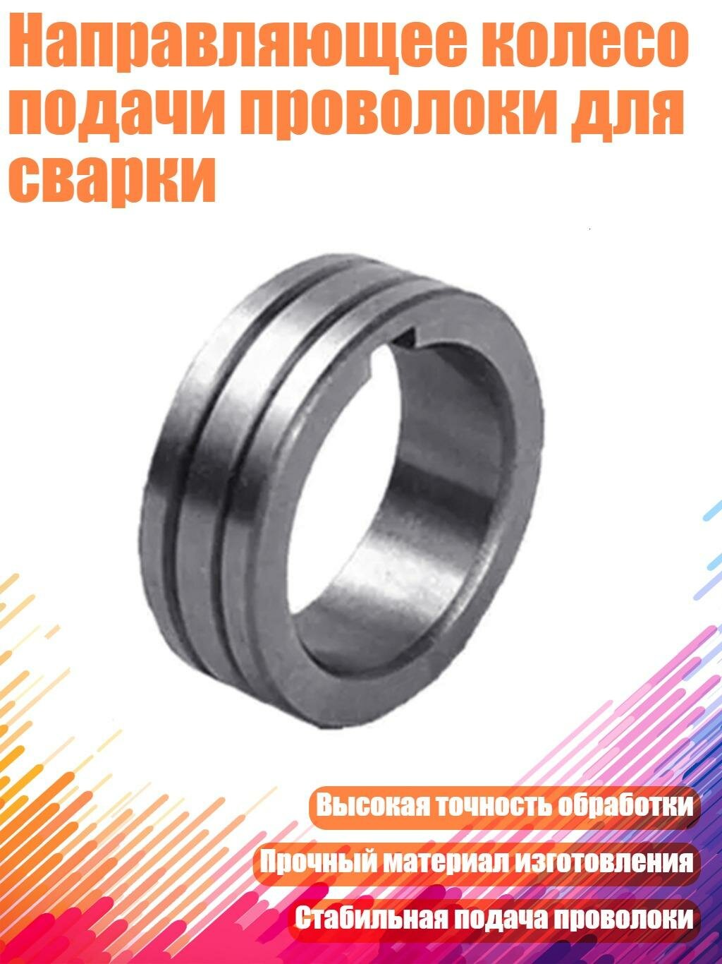 Направляющее колесо подачи проволоки для сварки, V0.8-1.0