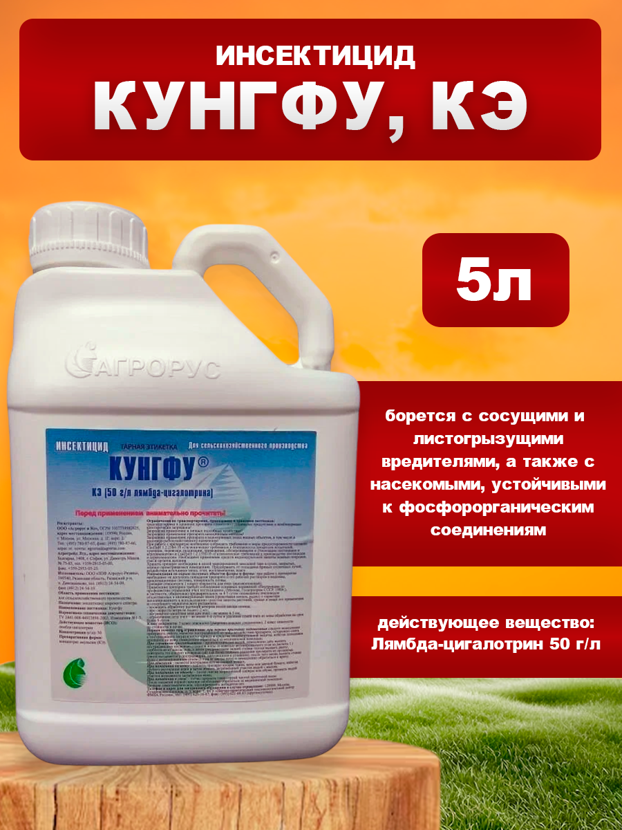 Кунгфу, КЭ 5л, контактно-кишечный инсектоакарицид для защиты сельскохозяйственных культур