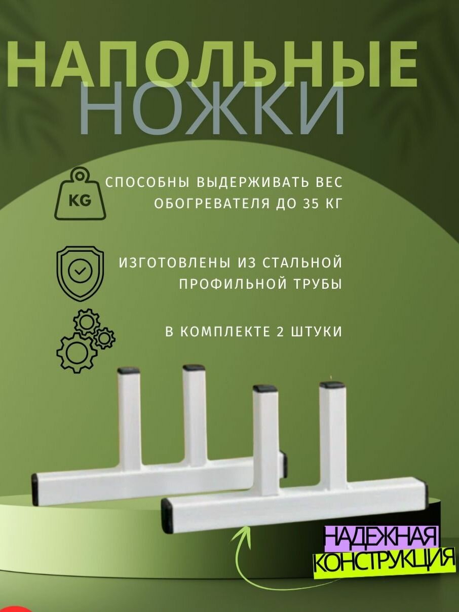 Ножки подставка для керамических и кварцевых обогревателей