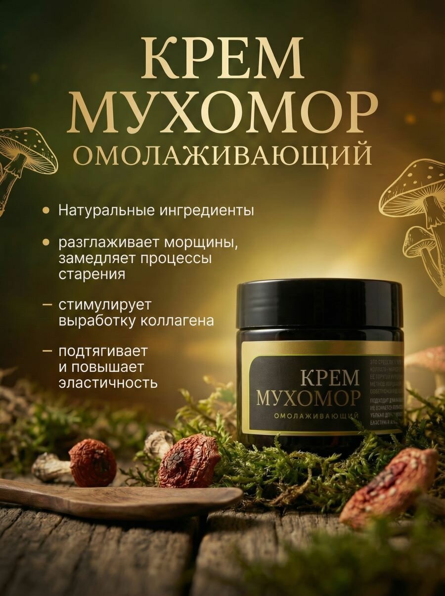 Крем Мухомор Омолаживающий (регенерация, питание, увлажнение) 50 мл.