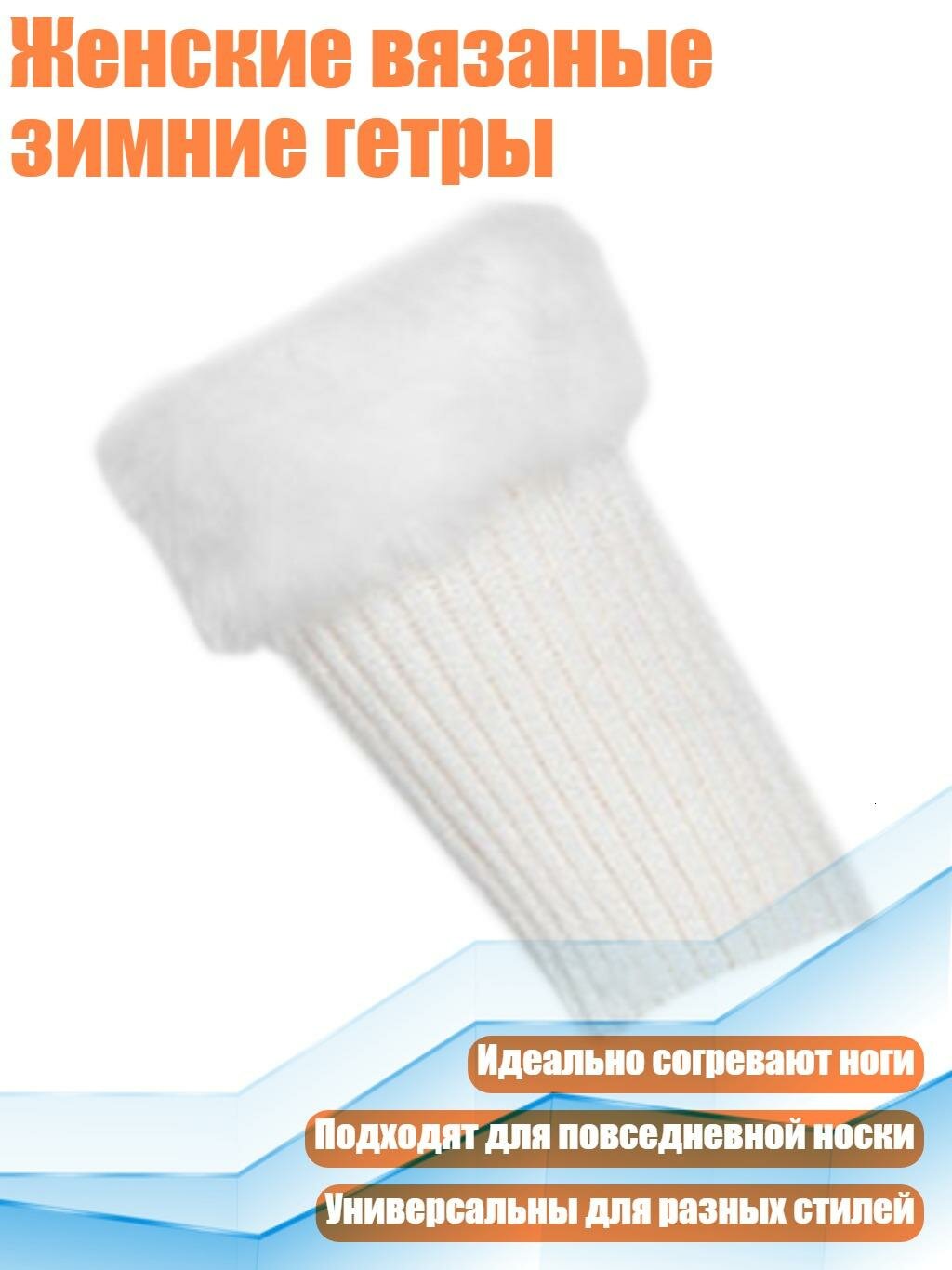 Женские вязаные зимние гетры, Белые шерстяные носки