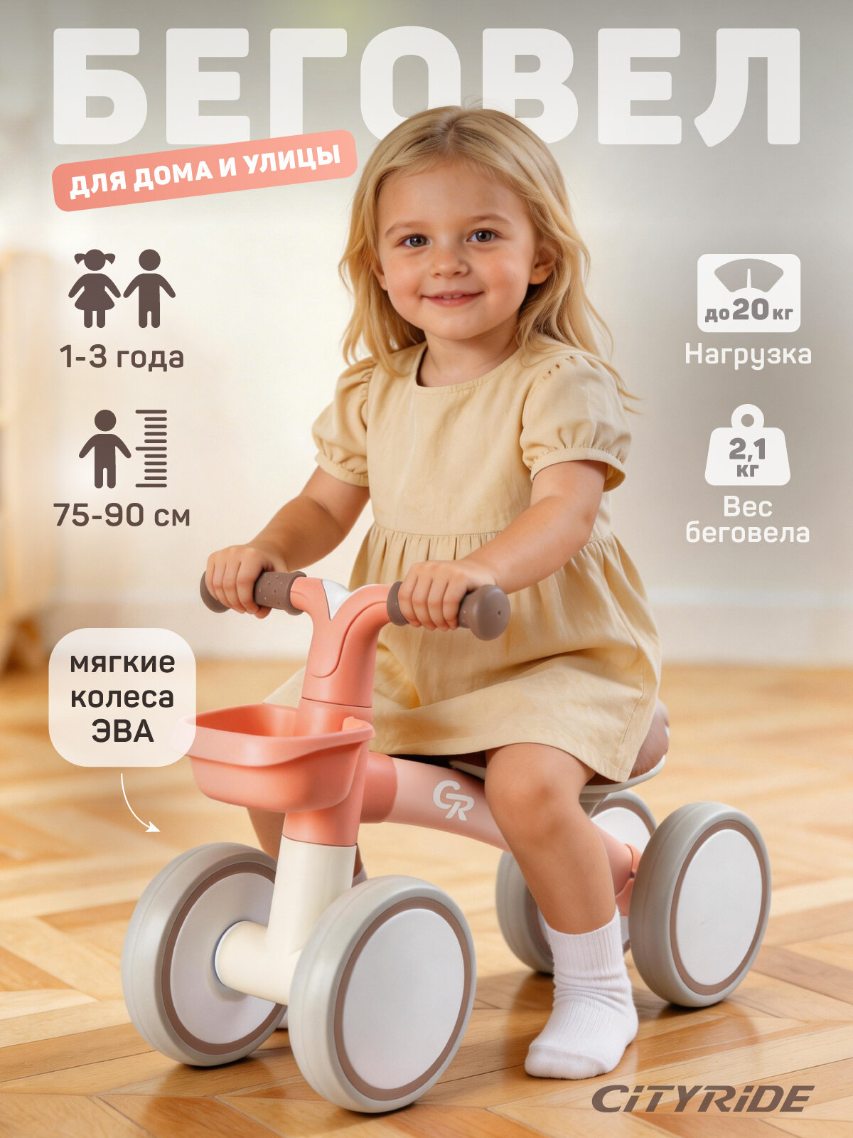 Беговел четырехколесный City-Ride для малышей, мягкие колеса EVA/7", CR-BB-01CR