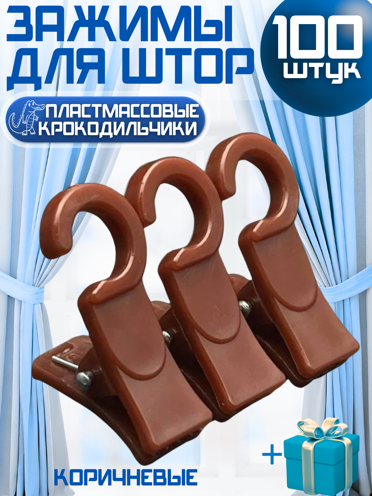 Крючки-зажимы для штор, на кольца, пластик, коричневые, 100шт