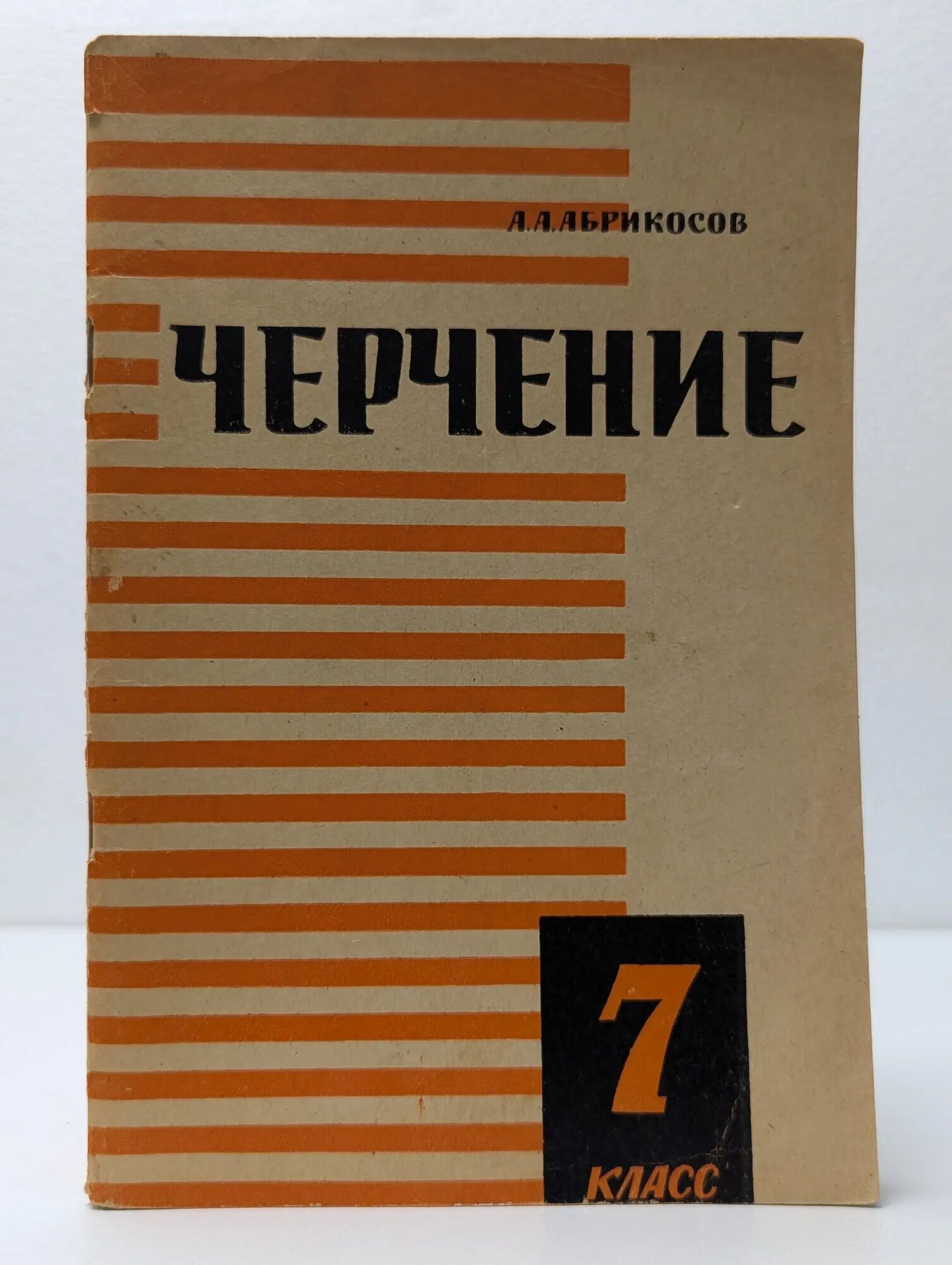 Черчение. 7 класс. Часть 1 Абрикосов Александр Александрович 1967