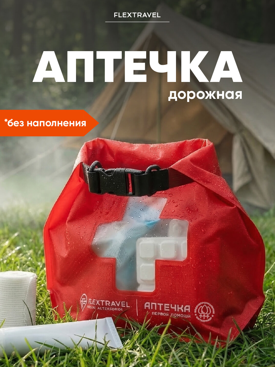 Аптечка дорожная для лекарств водонепроницаемая из нейлона Flextravel красная