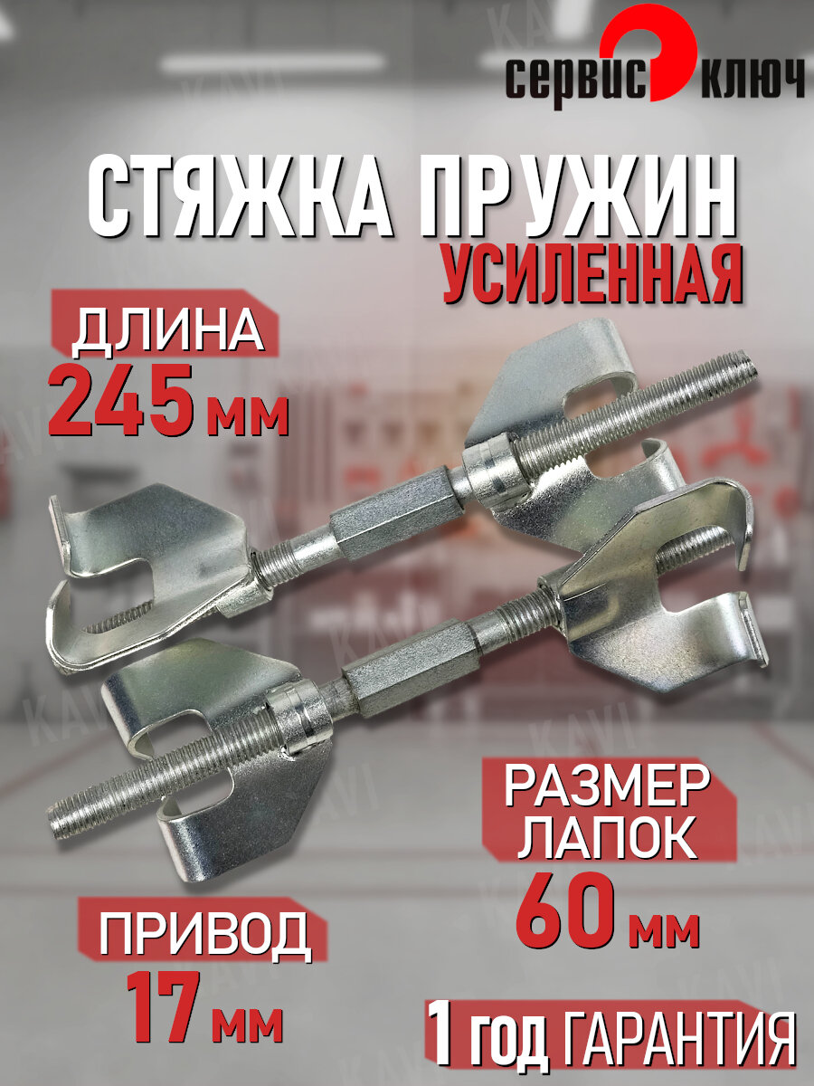 Стяжка пружин усиленная с лапами (2шт)