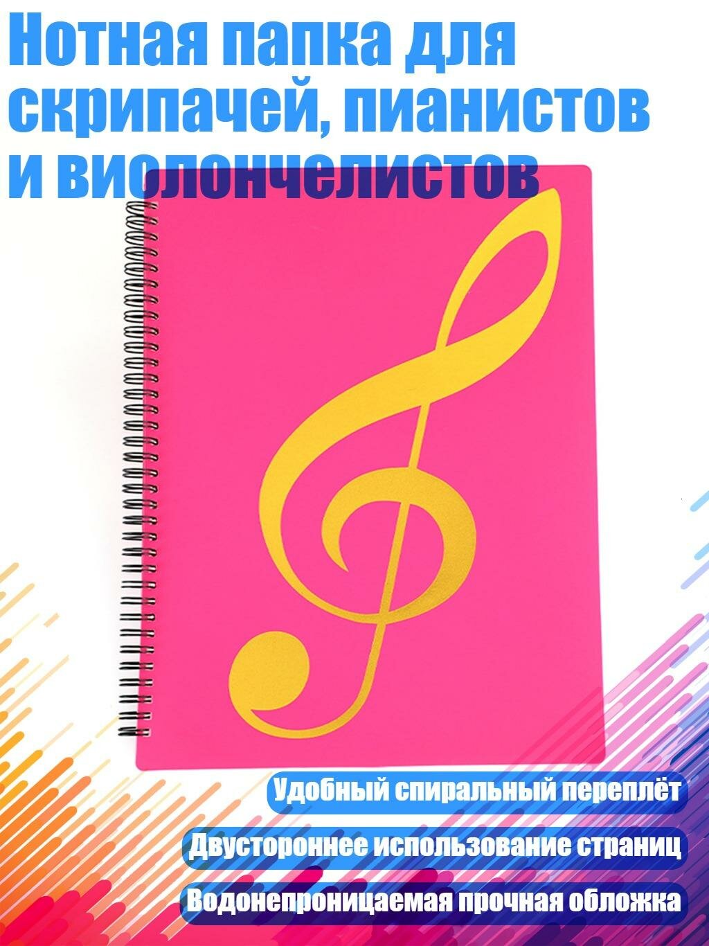 Нотная папка для скрипачей, пианистов и виолончелистов, Темно - розовый