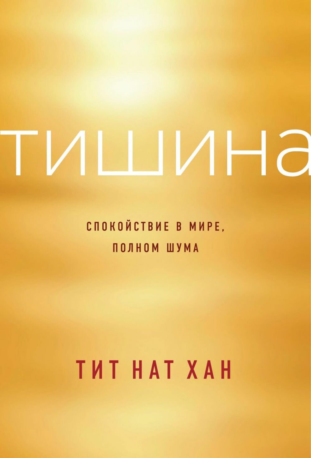 Тишина: Спокойствие в мире, полном шума Reprinted books