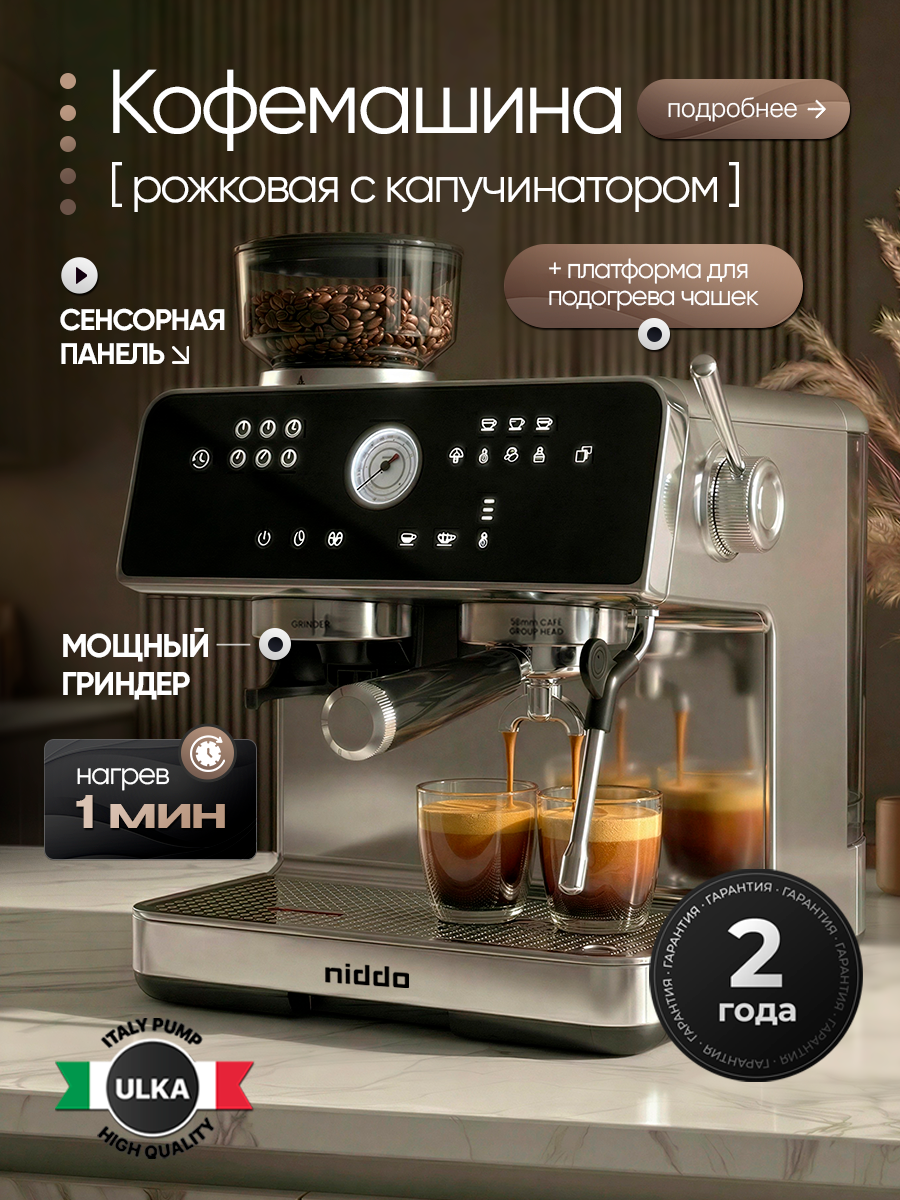 Кофемашина автоматическая рожковая, кофеварка рожковая, NIDDO, сенсорная, на 2 чашки, с ручным капучинатором, 20 бар