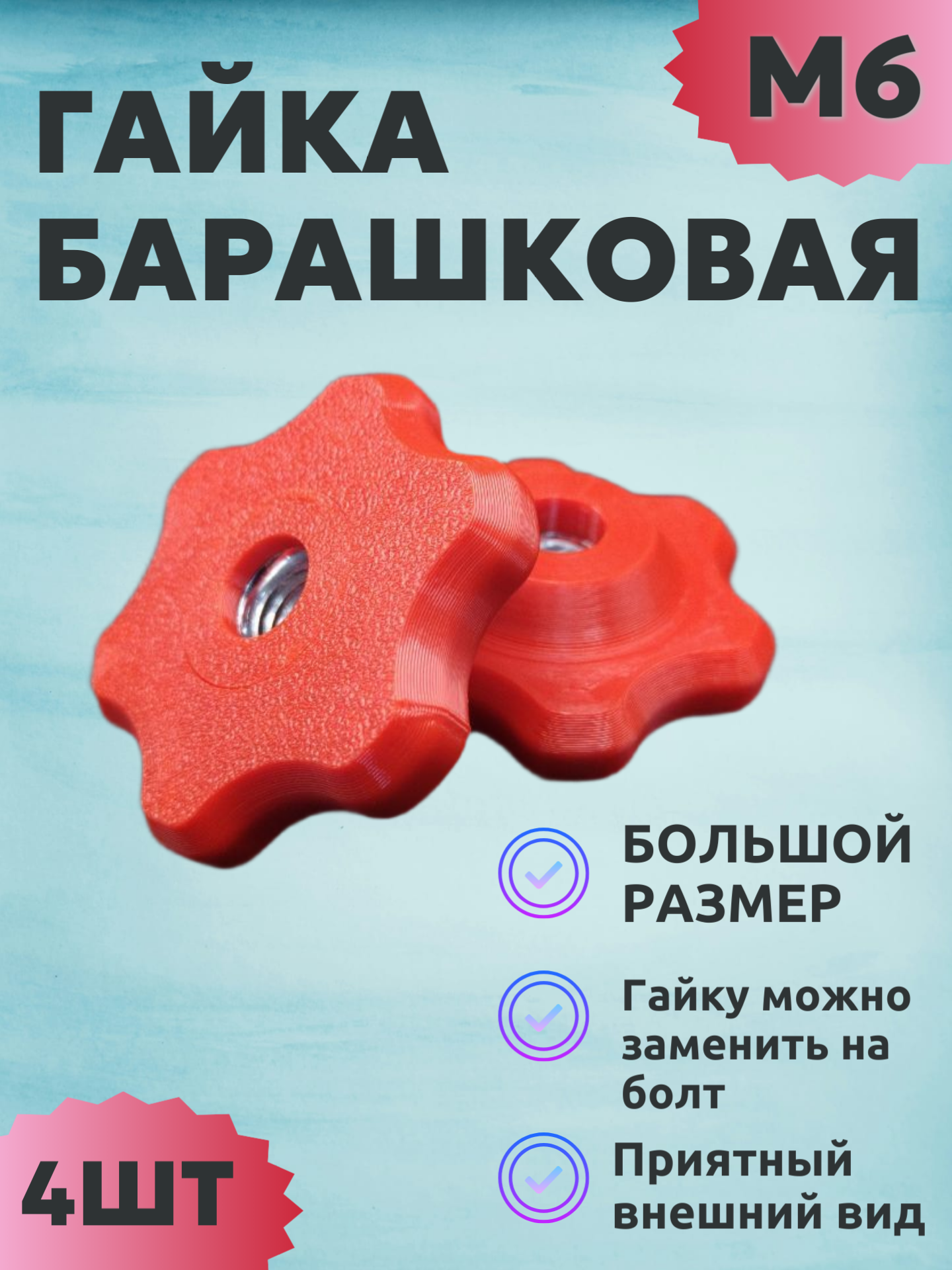 Гайка барашковая М6, красный цвет, 4шт, внешний диаметр 30мм.