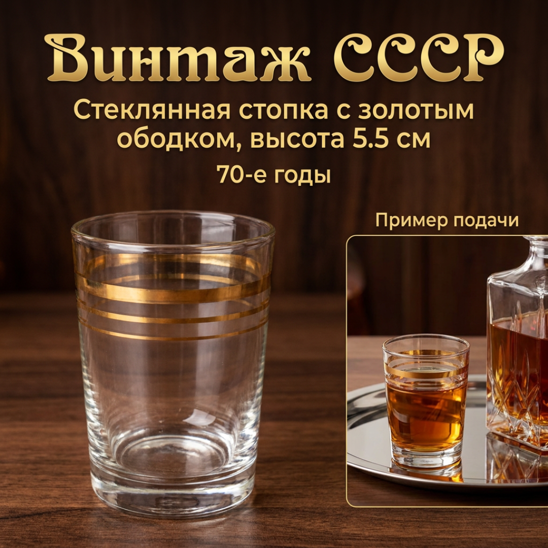 Стопка с золотистой каймой, стекло винтаж СССР
