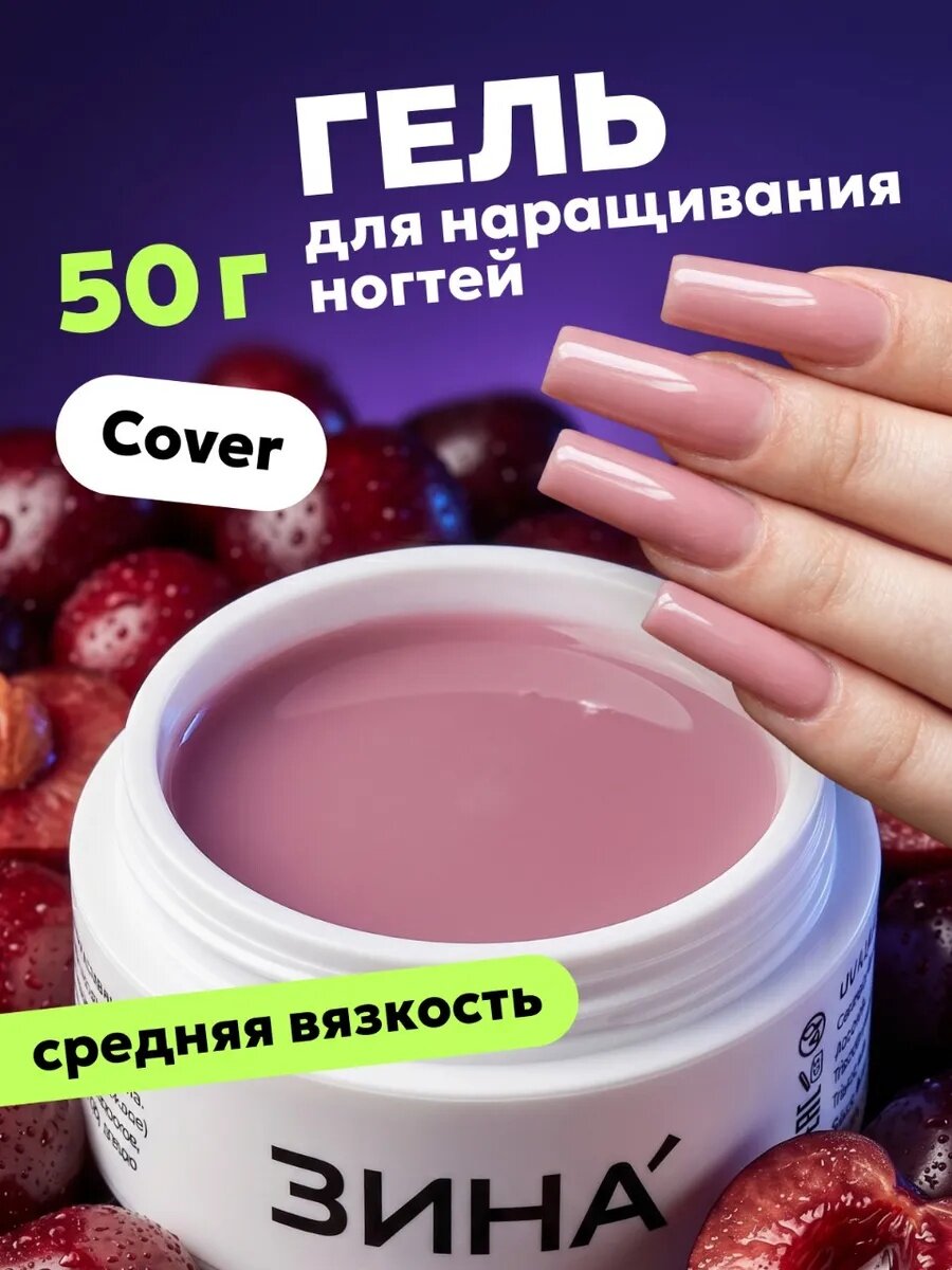 Гель для наращивания ZINA Cover - 50 грамм, самовыравнивающийся, для ремонта и моделирования ногтей, 15 грамм, уф гели