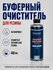 Буферный очиститель ROSSVIK 600 г.
