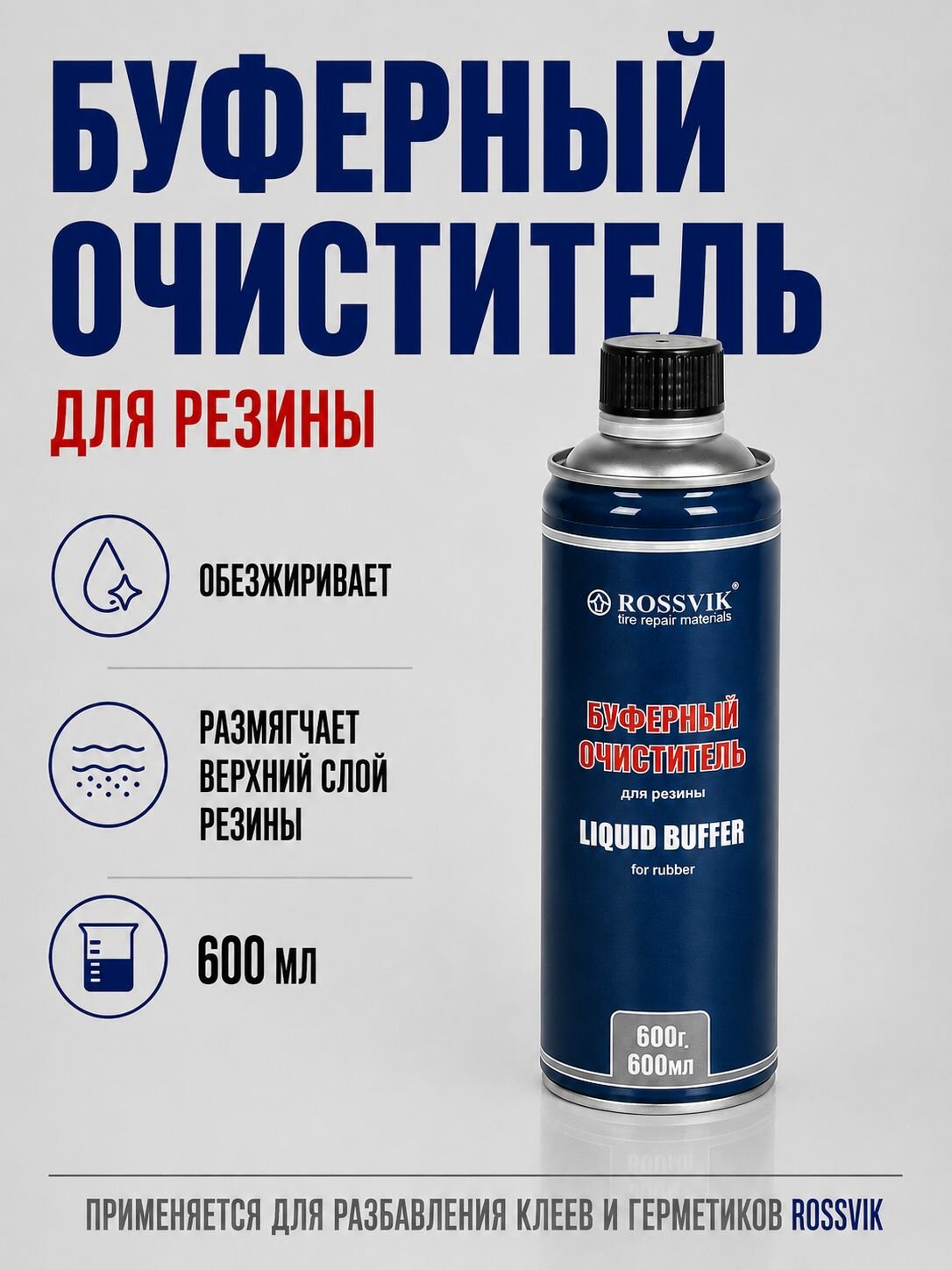 Буферный очиститель ROSSVIK 600 г.