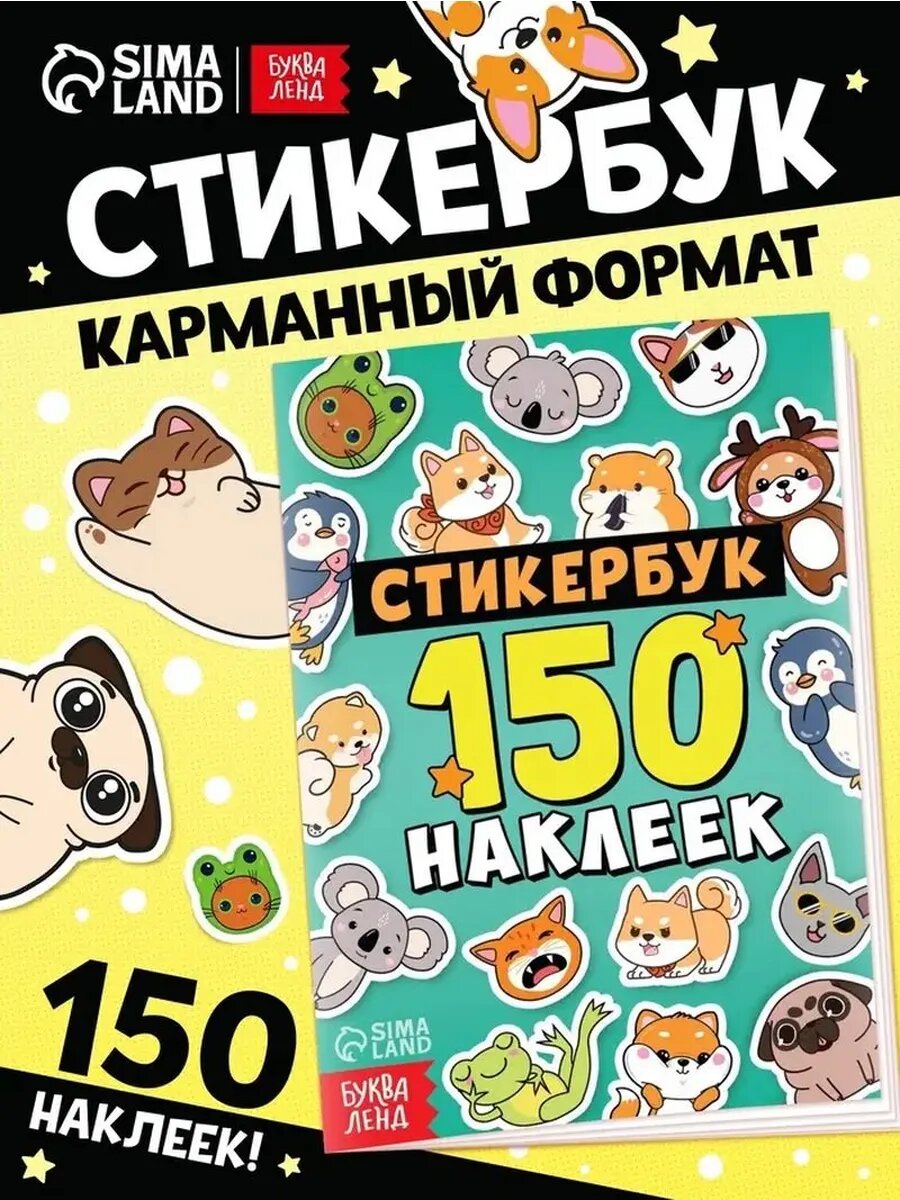 Яркий стикербук с животными для творчества
