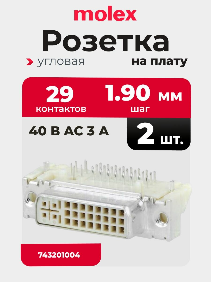 MOLEX Разъем на печатную плату розетка (2 шт.) 29 контактов, шаг 1.90 мм, 743201004