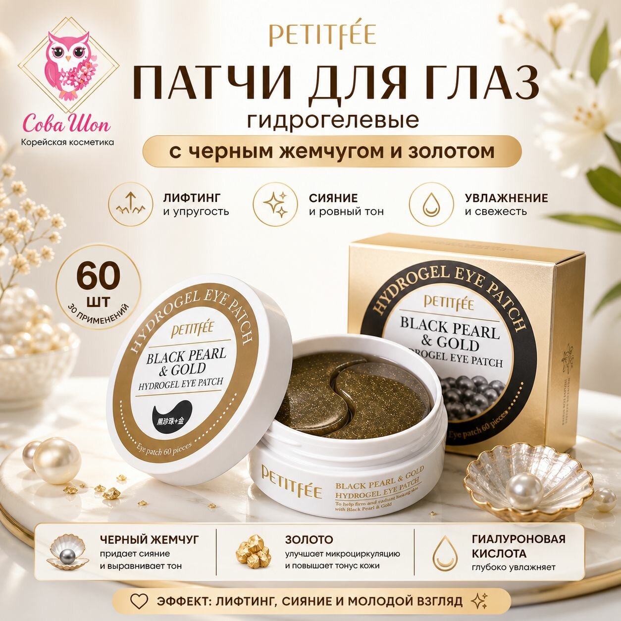 Гидрогелевые патчи для глаз с черным жемчугом и золотом Petitfee Black Pearl & Gold Hydrogel Eye Patch, 60 шт