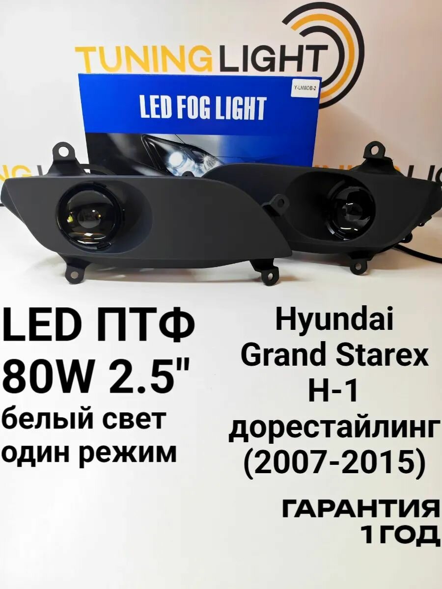LED ПТФ Hyundai Grand Starex (H-1) дорестайлинг / противотуманные фары линзы 2.5 дюйма / 80W 6000K / комплект 2 шт.
