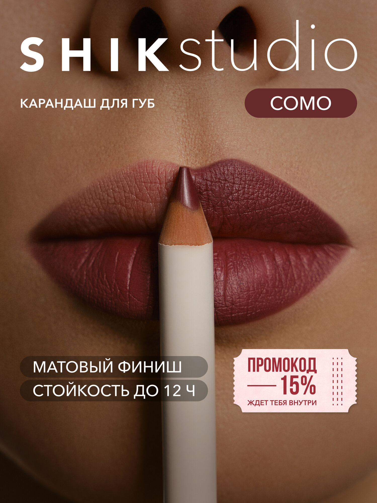Карандаш для губ SHIKstudio LIP PENCIL стойкий матовый, оттенок COMO ягодно-сливовый