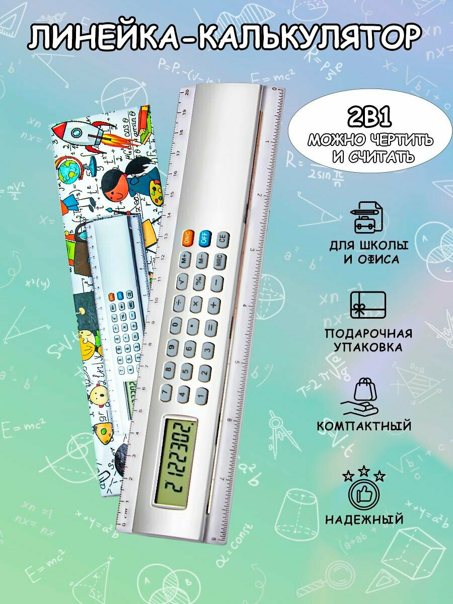 Линейка с калькулятором 20 см мини для школы ЕГЭ ОГЭ карманный настольный калькулятор арифметика проценты
