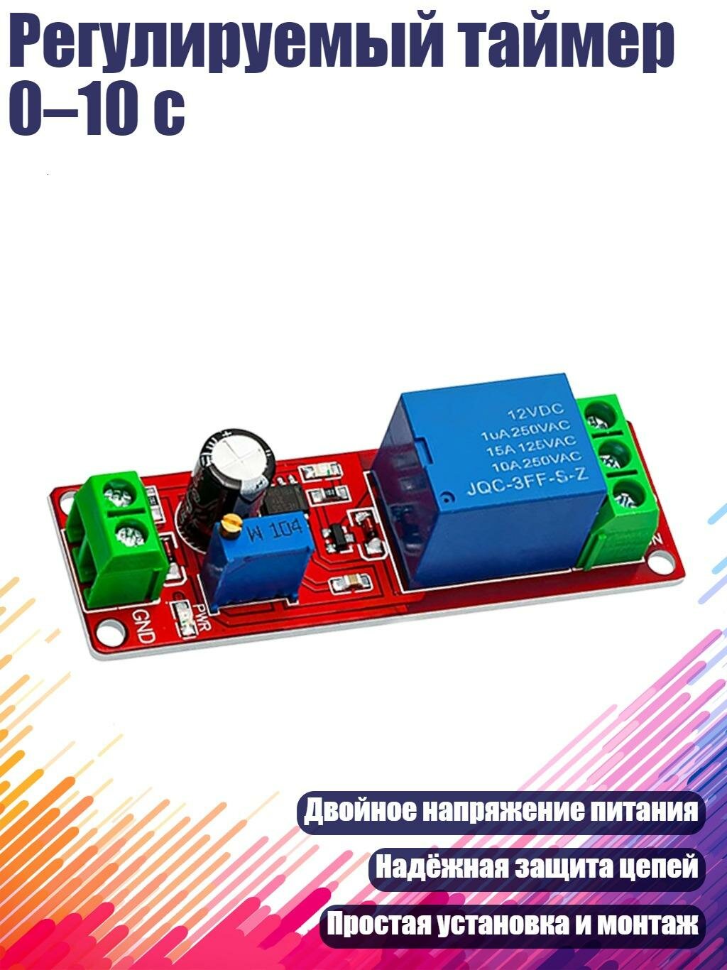 Регулируемый таймер 0–10 с, 12V