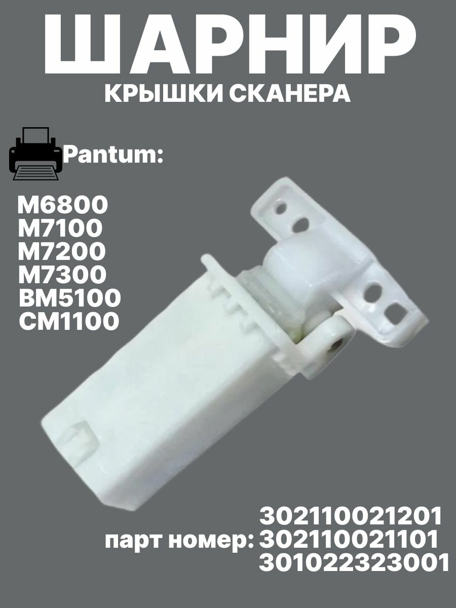 Петля (шарнир) крышки сканера (белая) для Pantum M6800, M7100, M7200, M7300, BM5100, CM1100 - 302110021201, 302110021101, 301022323001