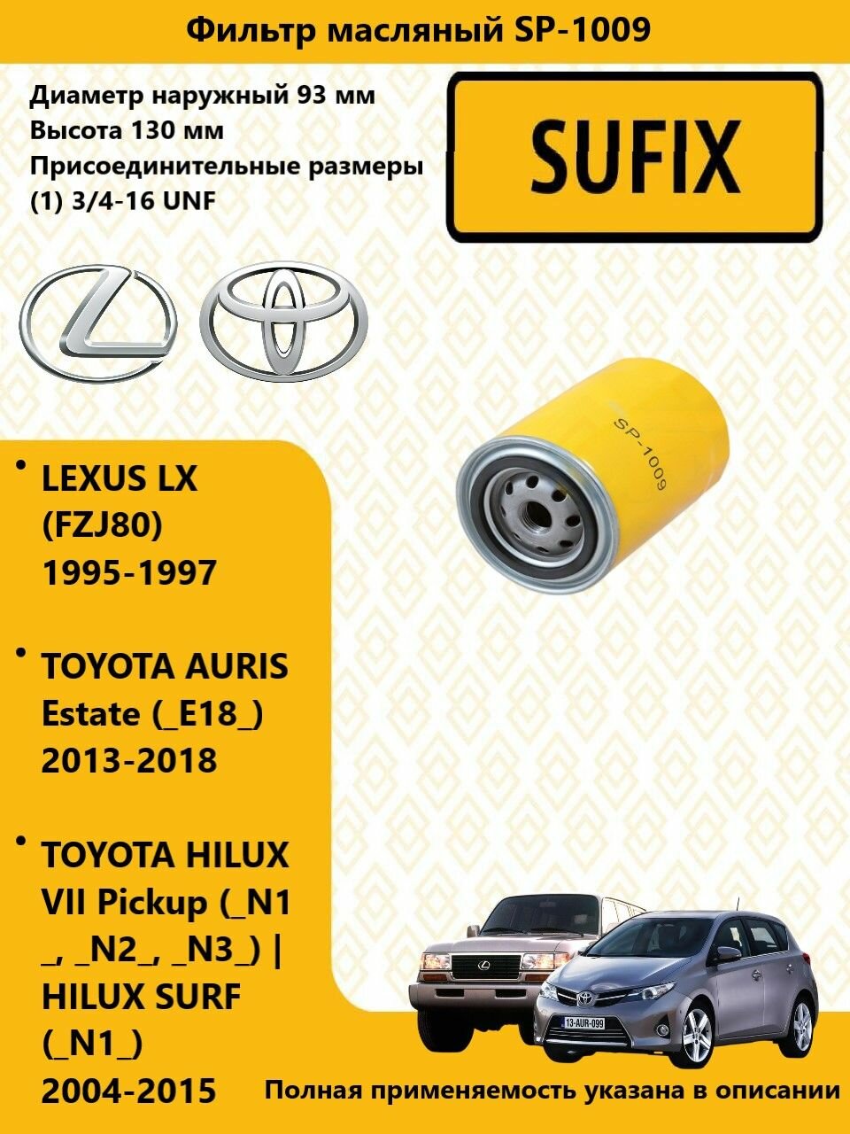 SUFIX Фильтр масляный, лексус / LEXUS LX 1995-97, ниссан / NISSAN NAVARA DATSUN FRONTIER 1997-07, тойота аурис / TOYOTA AURIS 2012-18, SP1009