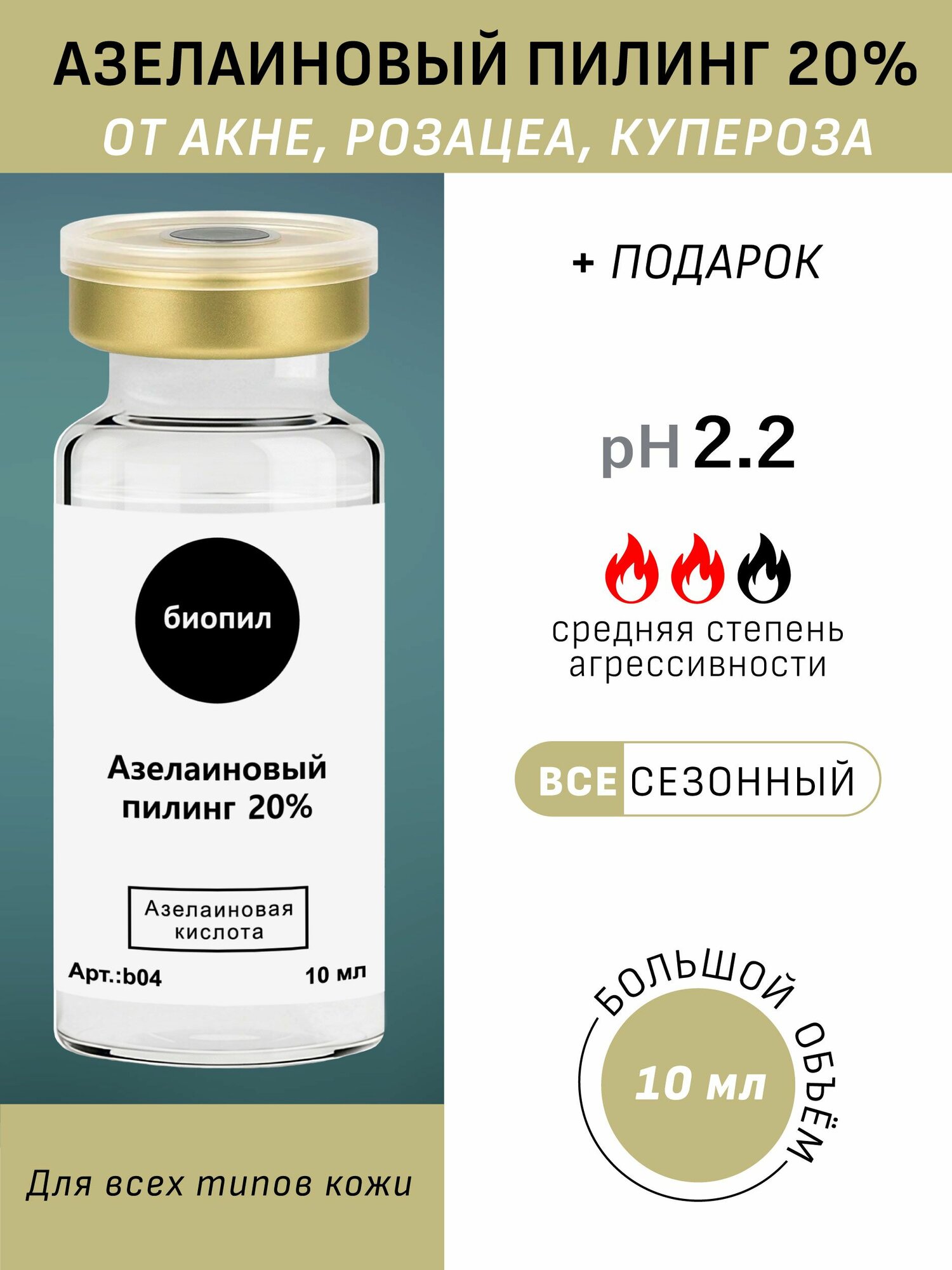 Азелаиновый Пилинг 20% дли лица от акне, 10 мл