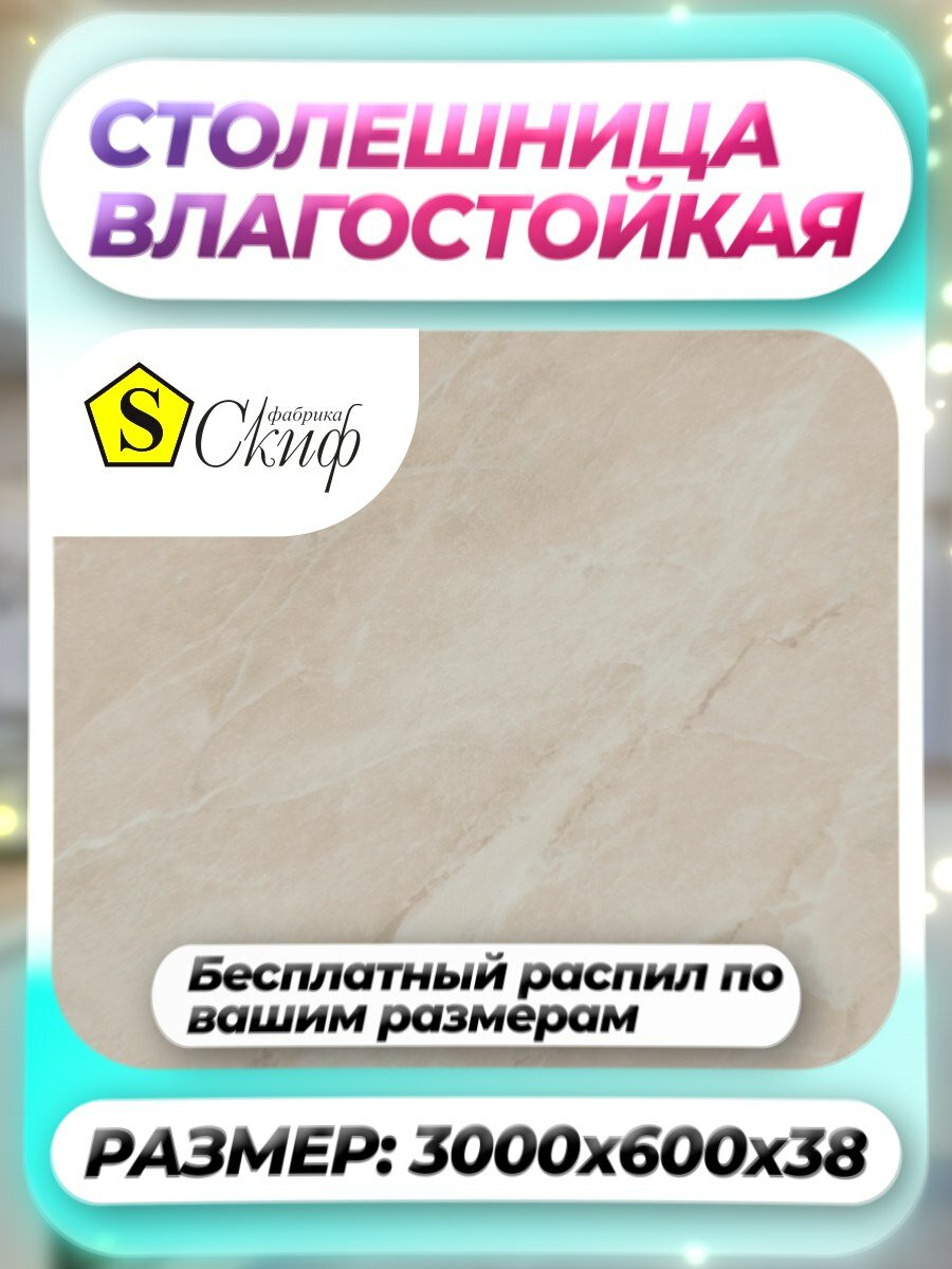 Столешница для кухни ЛДСП, "Скиф"