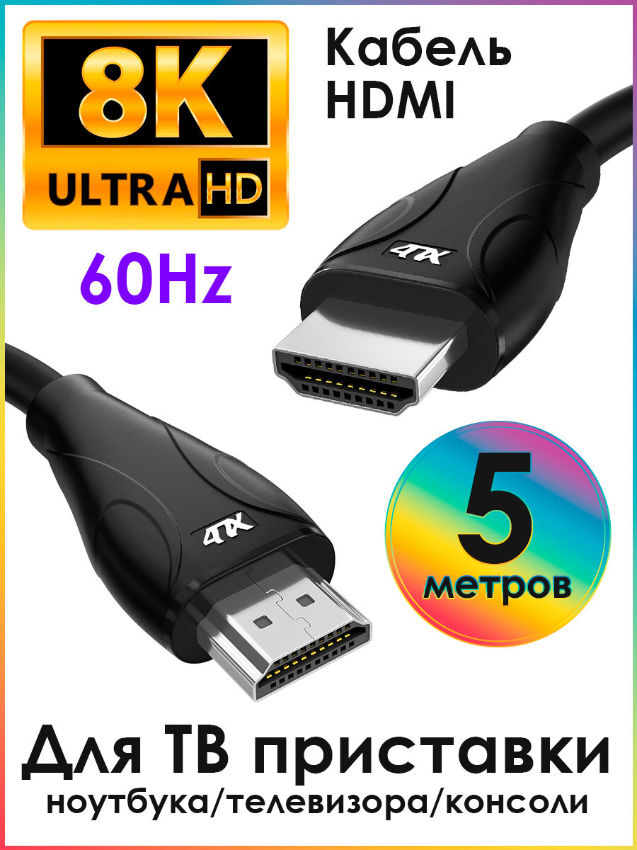 Hdmi кабель 5м 2.1 UHD 8K 60Hz 4K 144Hz 48 Гбит/с для PS4 Xbox One Smart TV черный