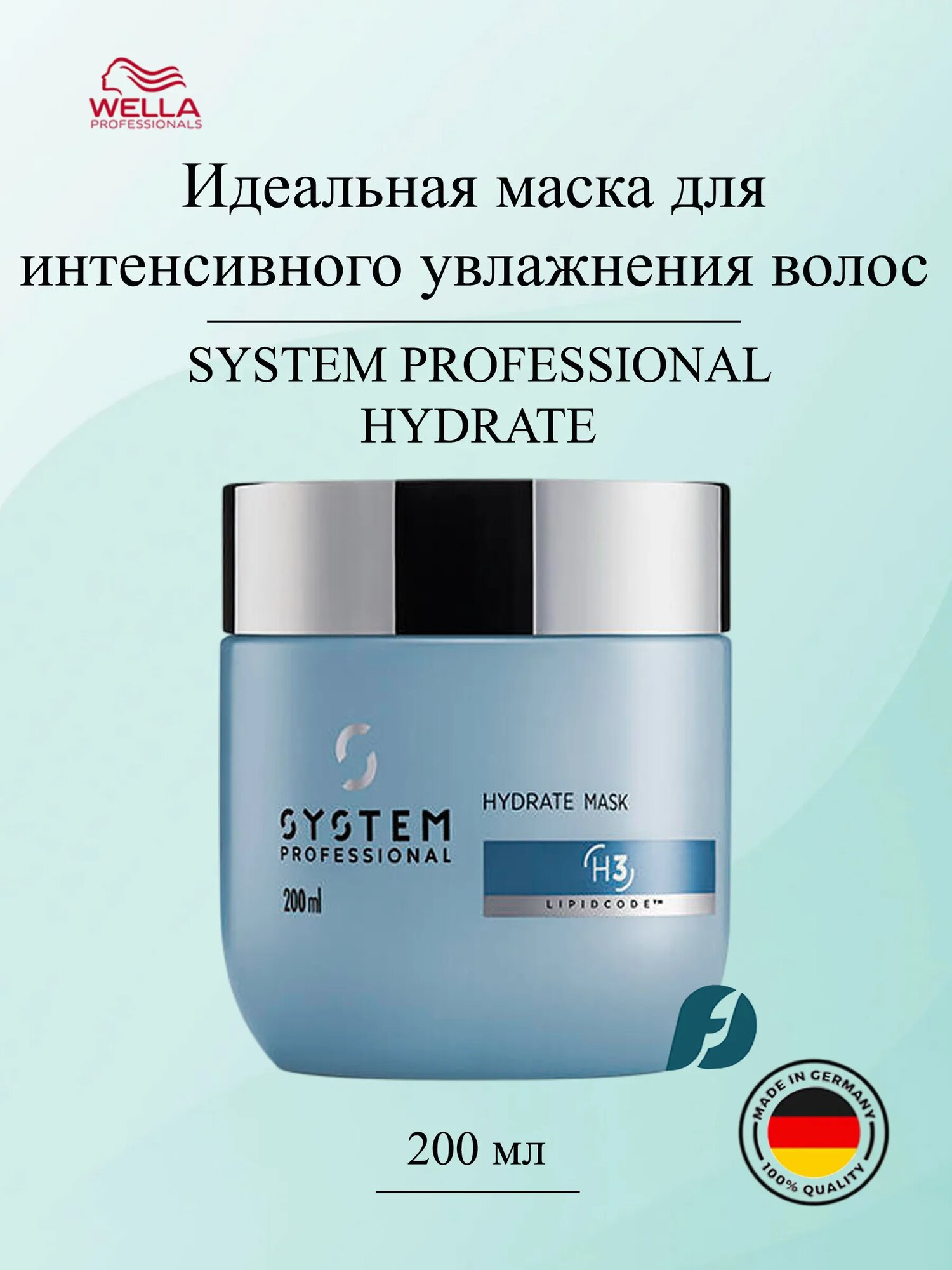 WELLA SP SYSTEM PROFESSIONAL HYDRATE Маска для интенсивного увлажнения волос, 200 мл