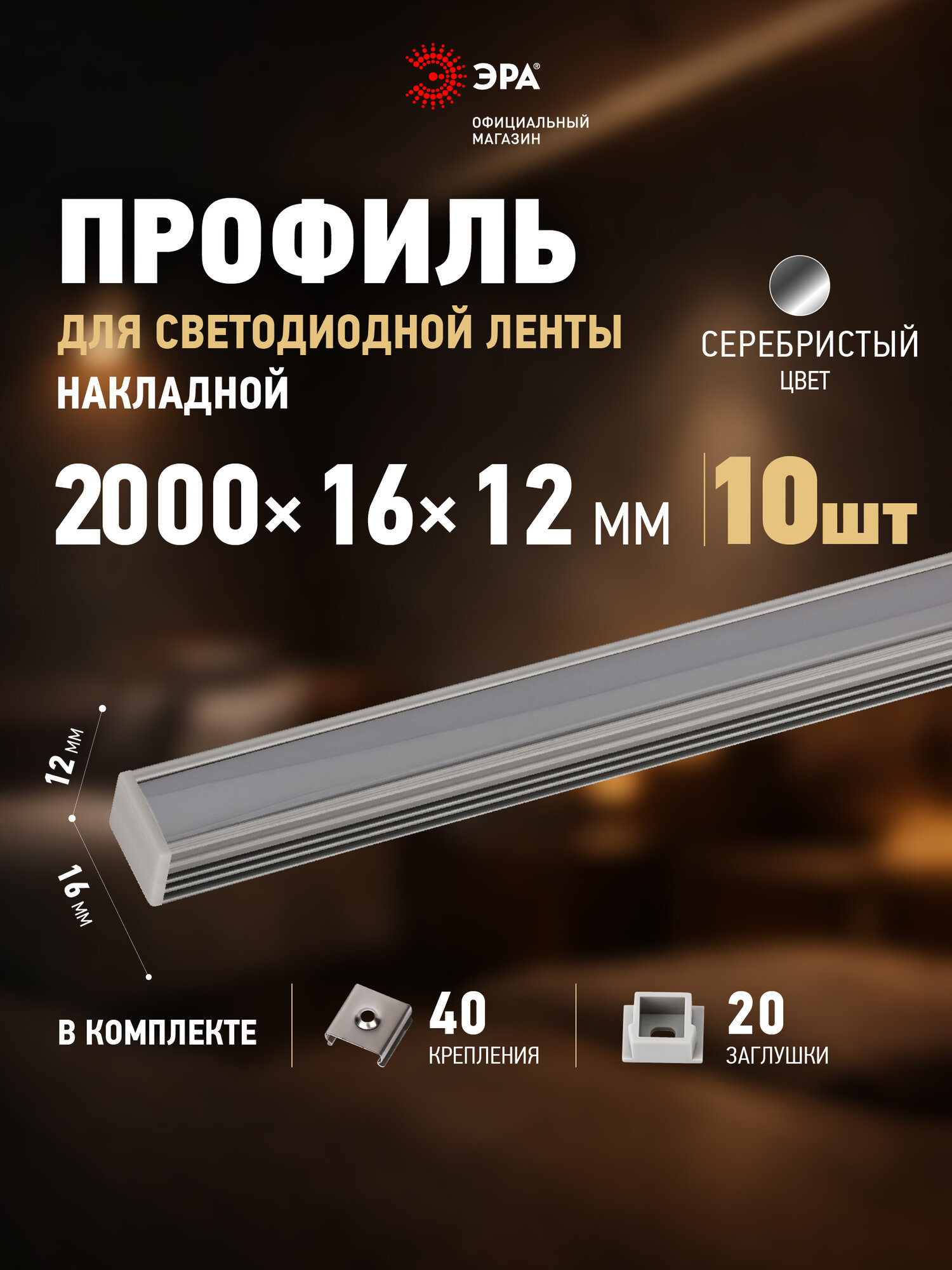 Профиль для светодиодной ленты ЭРА 1612-set-10 накладной алюминиевый 2м 16х12мм серебристый, комплект 10 шт