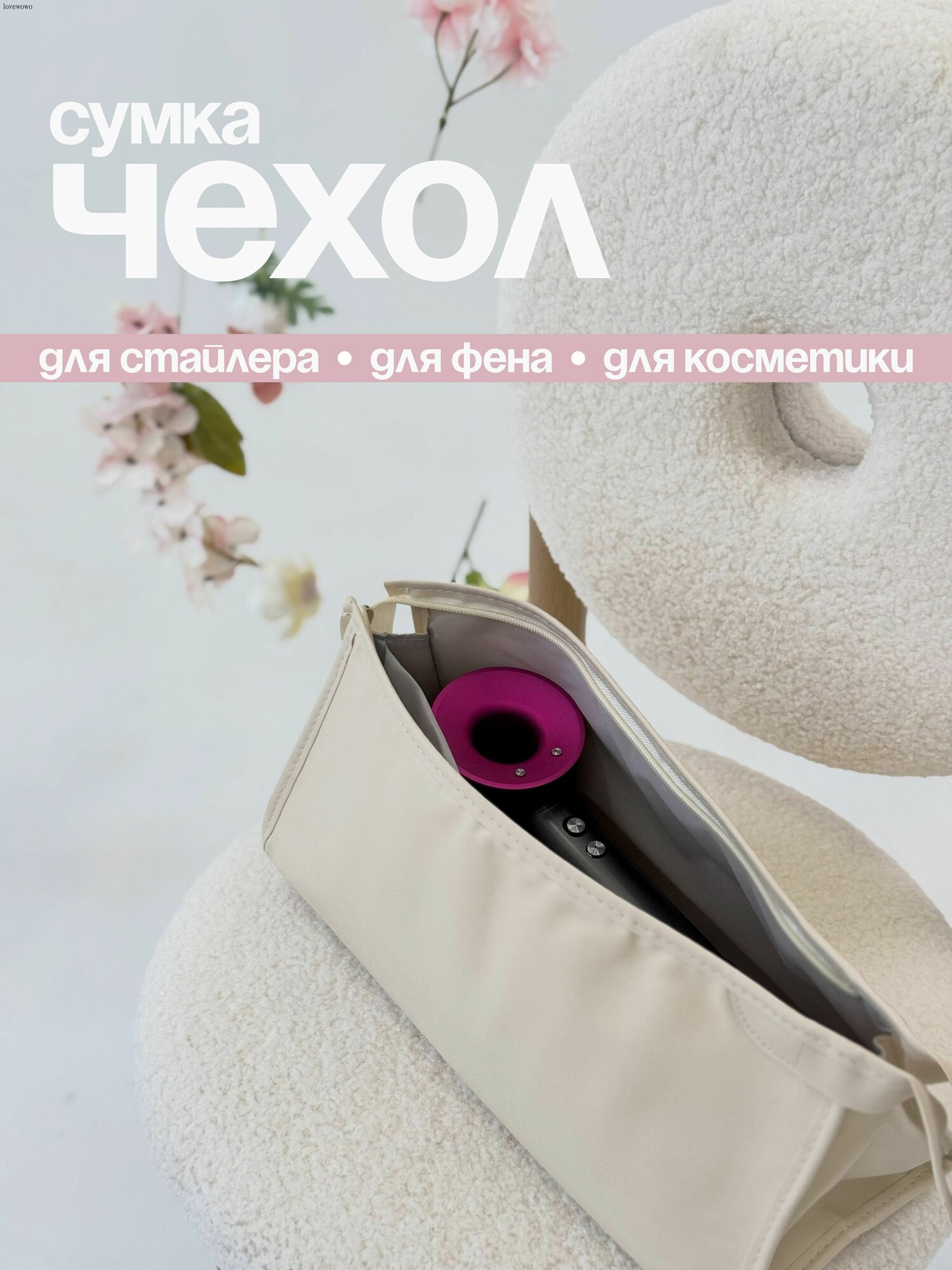 Чехол для фена выпрямителя dysonМожно использовать для хранения и переноски принадлежностей для фена
