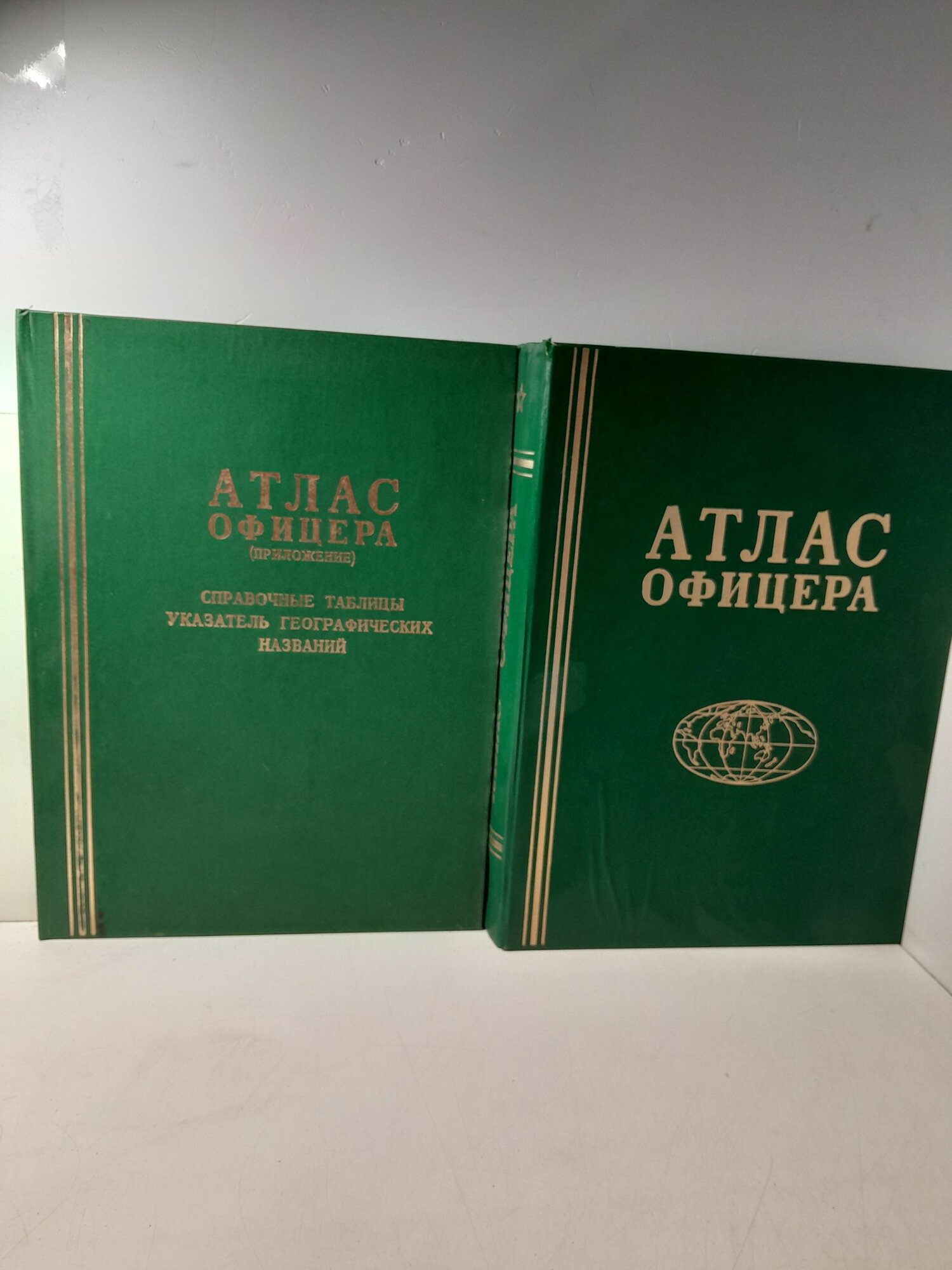 Атлас офицера. В 2 книгах (с приложением, географические справки и справочно-статистические таблицы)