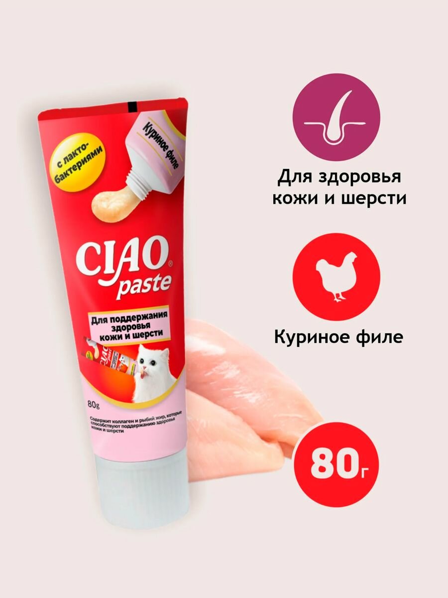 INABA Paste паста для кошек для поддержания здоровья кожи и шерсти Куриное филе 80 г .