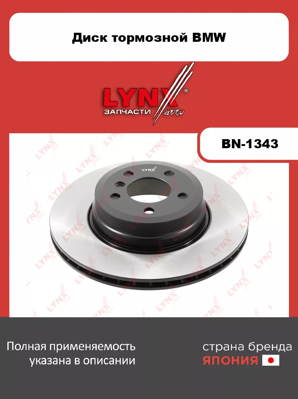 Диск тормозной задний (345x24) LYNXauto BN-1343. Для: BMW БМВ X5(E70/F15) 06>/ X6(E71/E72/F16) 08>