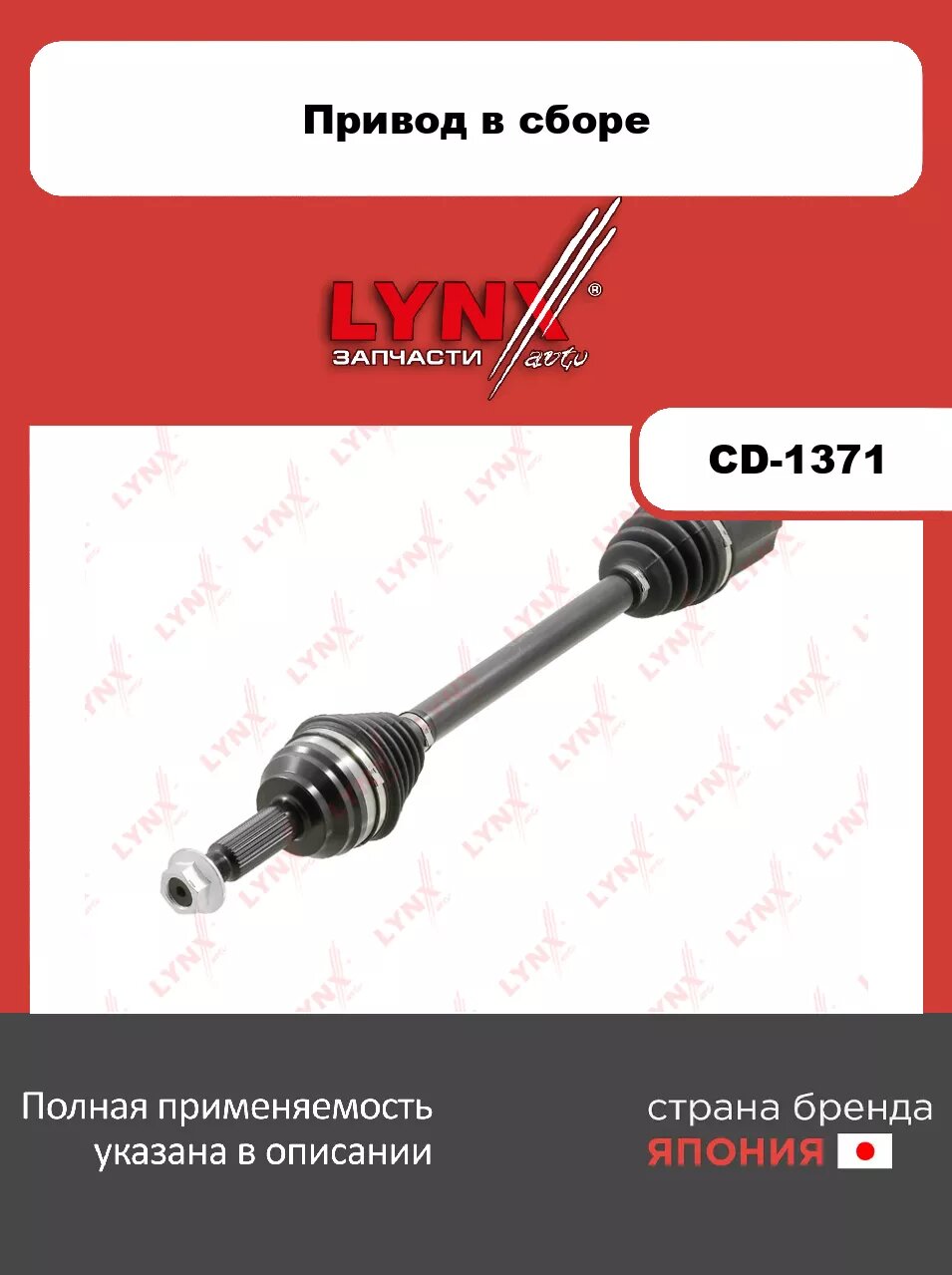 Привод в сборе R LYNXauto CD-1371. Для: TESLA тесла Model X 15>