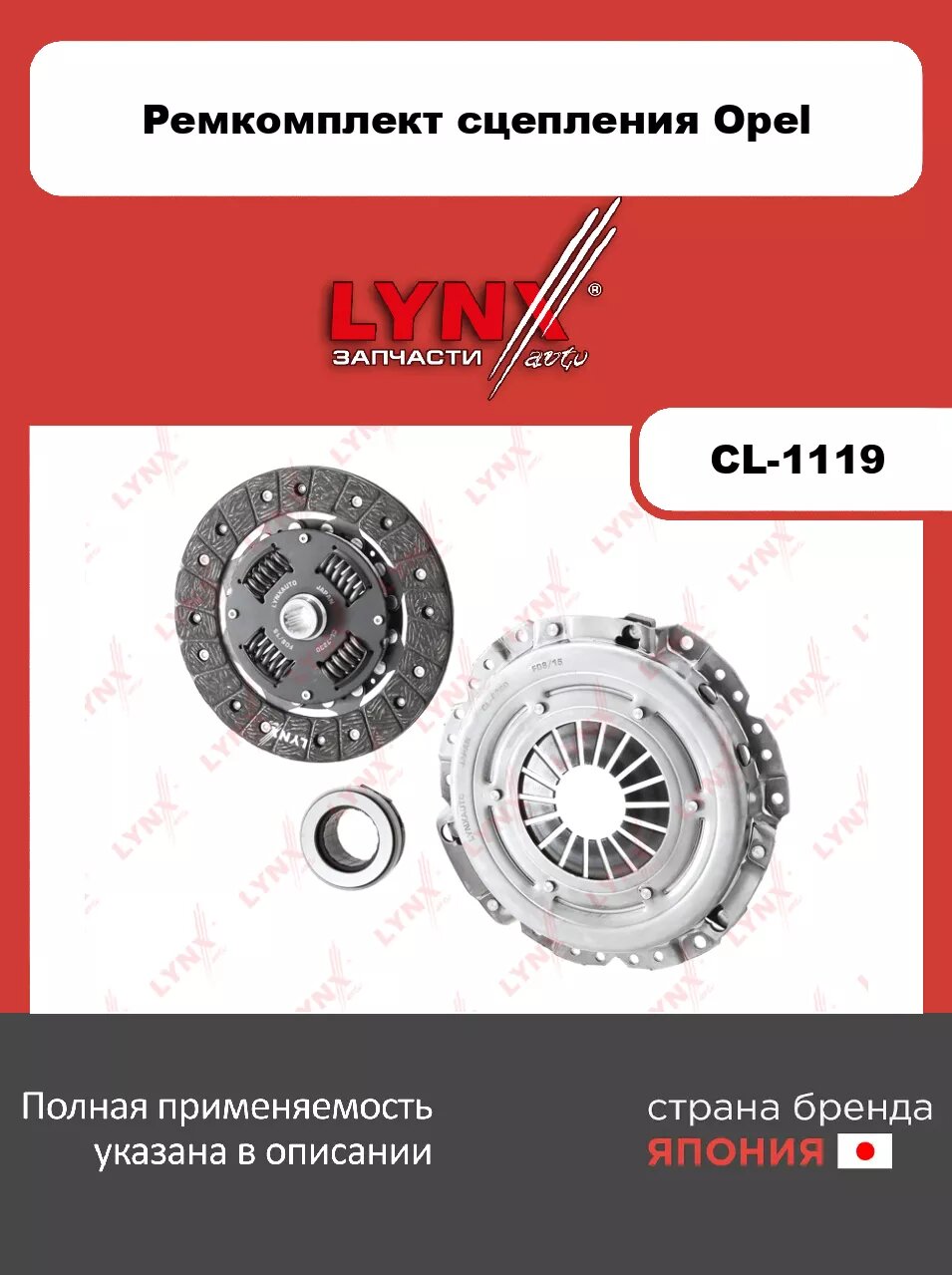 Комплект сцепления (Ø 190 mm) LYNXauto CL-1119. Для: OPEL Опель Astra(Астра) F 1.4 91>/ Combo 1.2-1.4 91-01/ Corsa(Корса) B 1.2-1.4 93>/ Vectra(Вектра