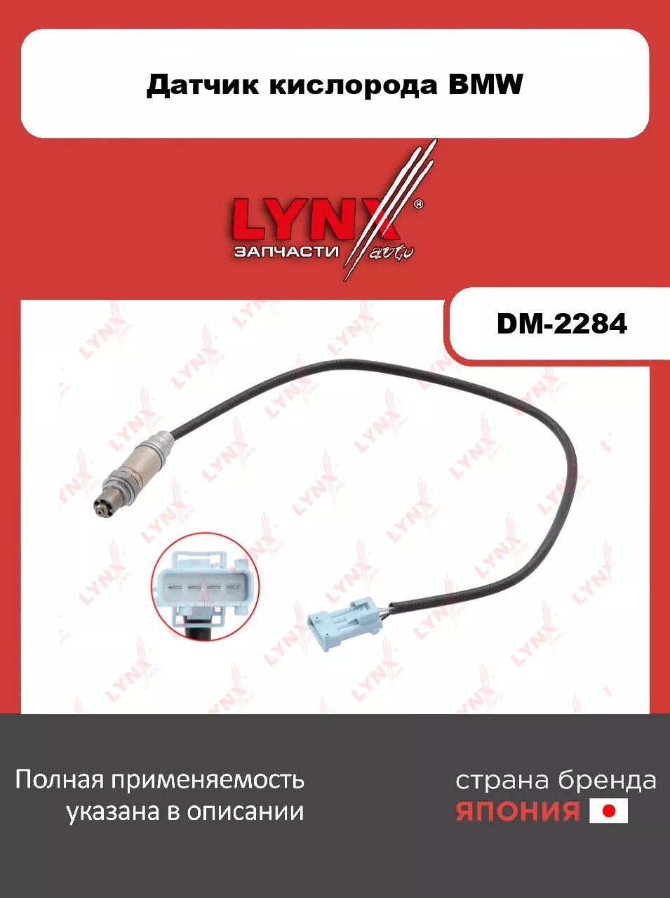Датчик кислорода LYNXauto DM-2284. Для BMW 1 F20/F21 114i-120i 11-16/ 3 F30/F31/F80 316i, 320i 12-15